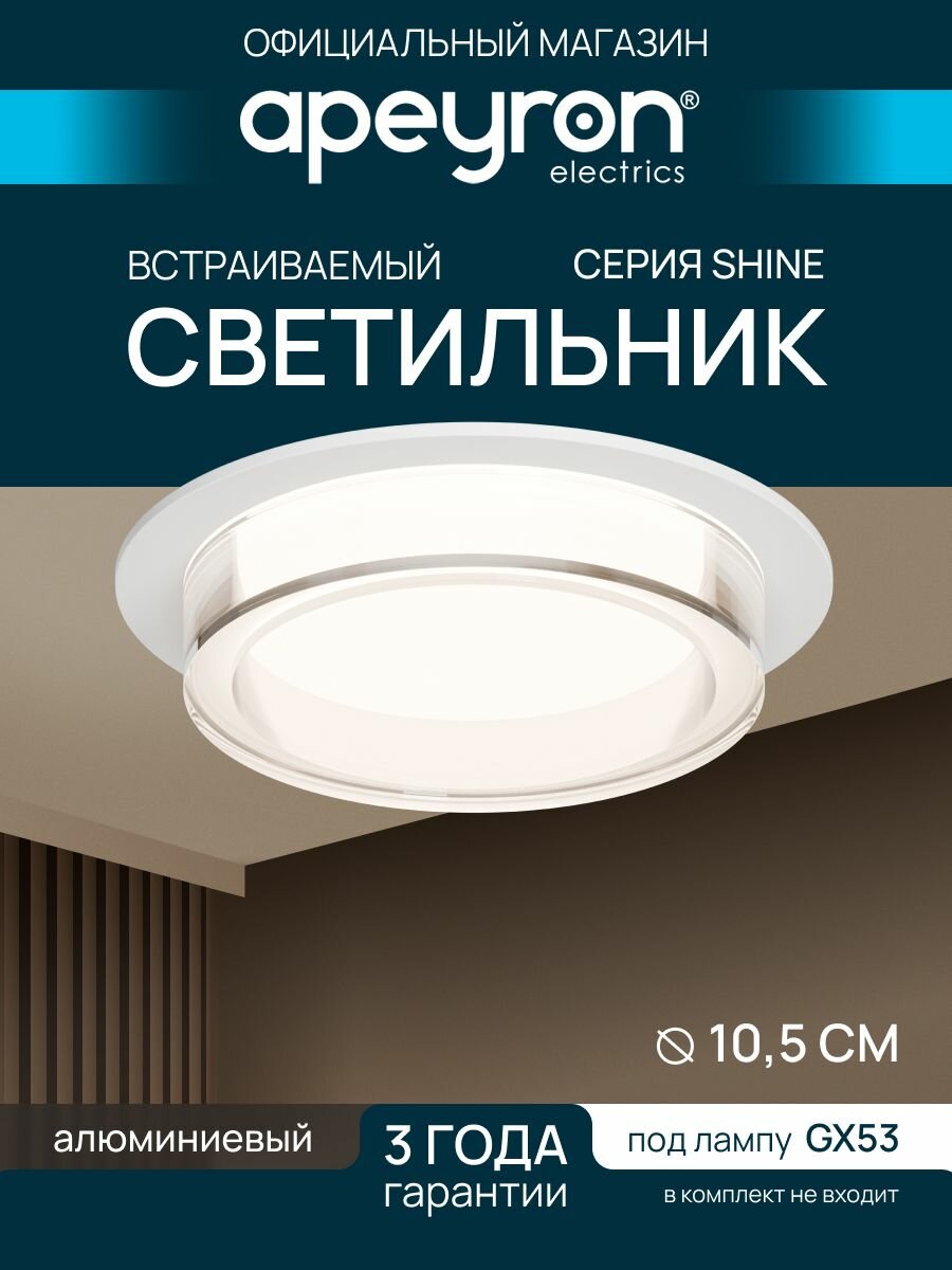 Светильник точечный Apeyron 16-104, встраиваемый Shine, 230В/50Гц, GX53, max 15В белый