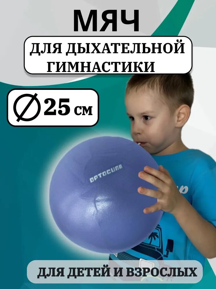Мяч для дыхательной гимнастики 25 см