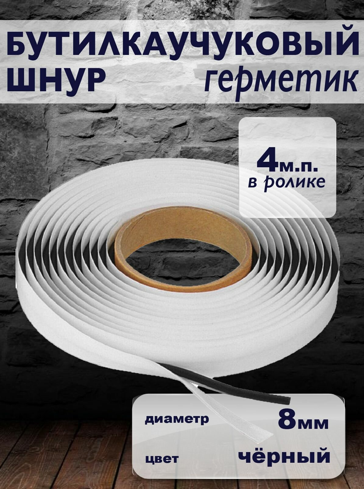 Бутилкаучуковый герметизирующий шнур 8 мм (4 метров) черный