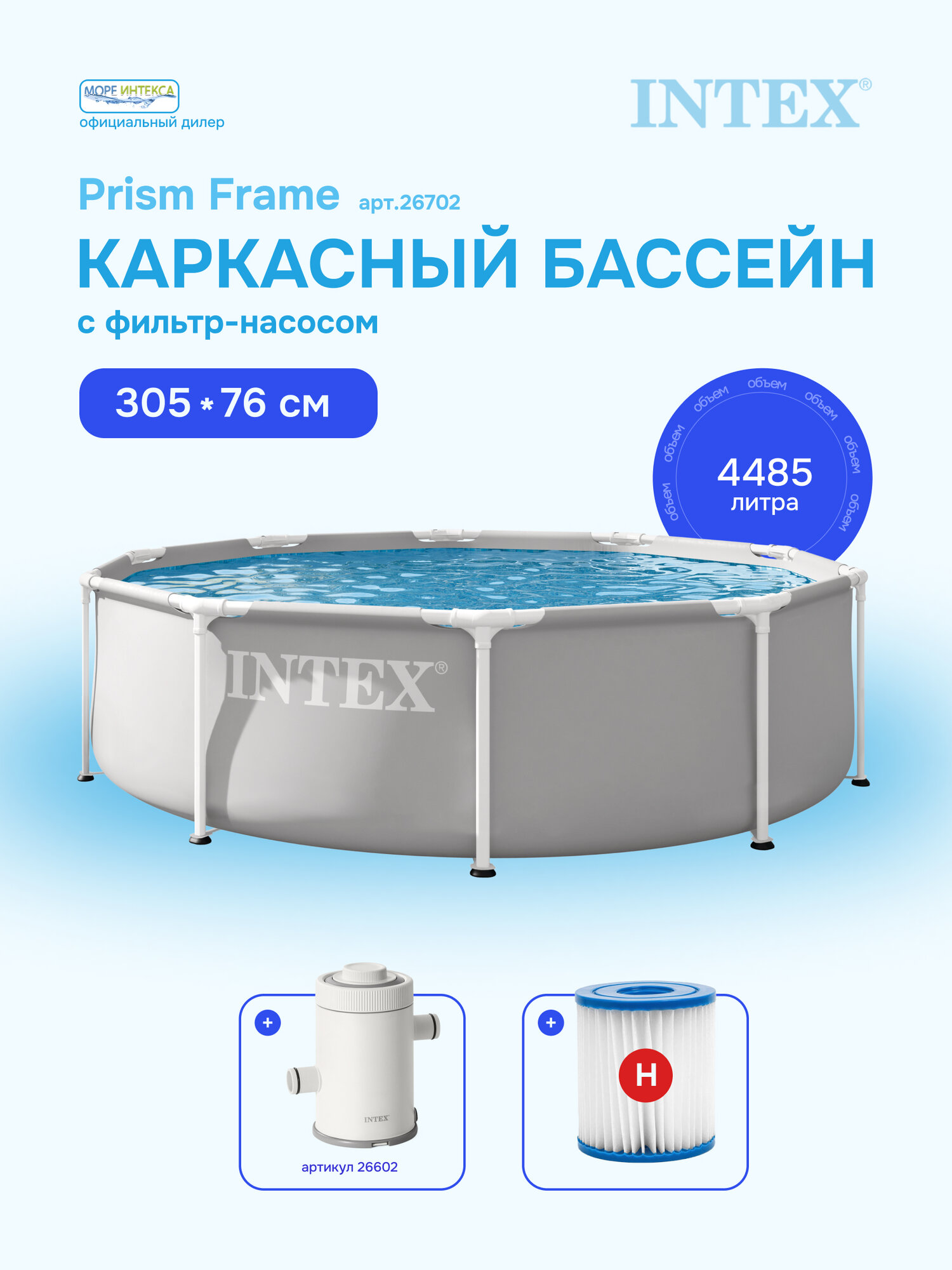 Каркасный бассейн Prism Frame 305x76см, 4485л, фил.-насос 1250л/ч, Intex 26702