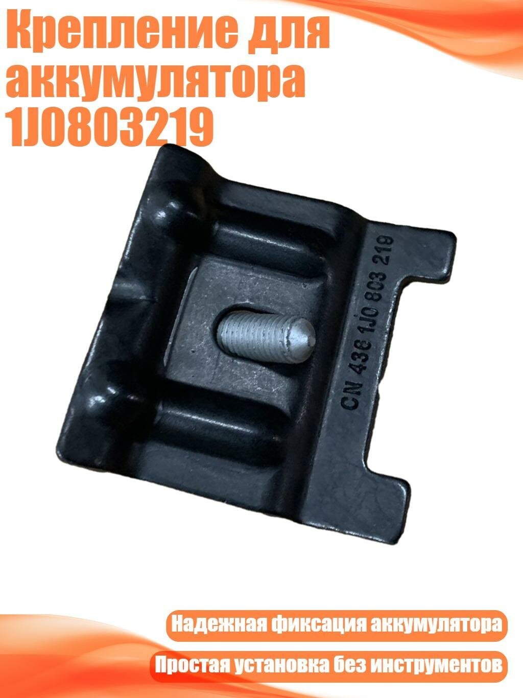 Крепление для аккумулятора 1J0803219