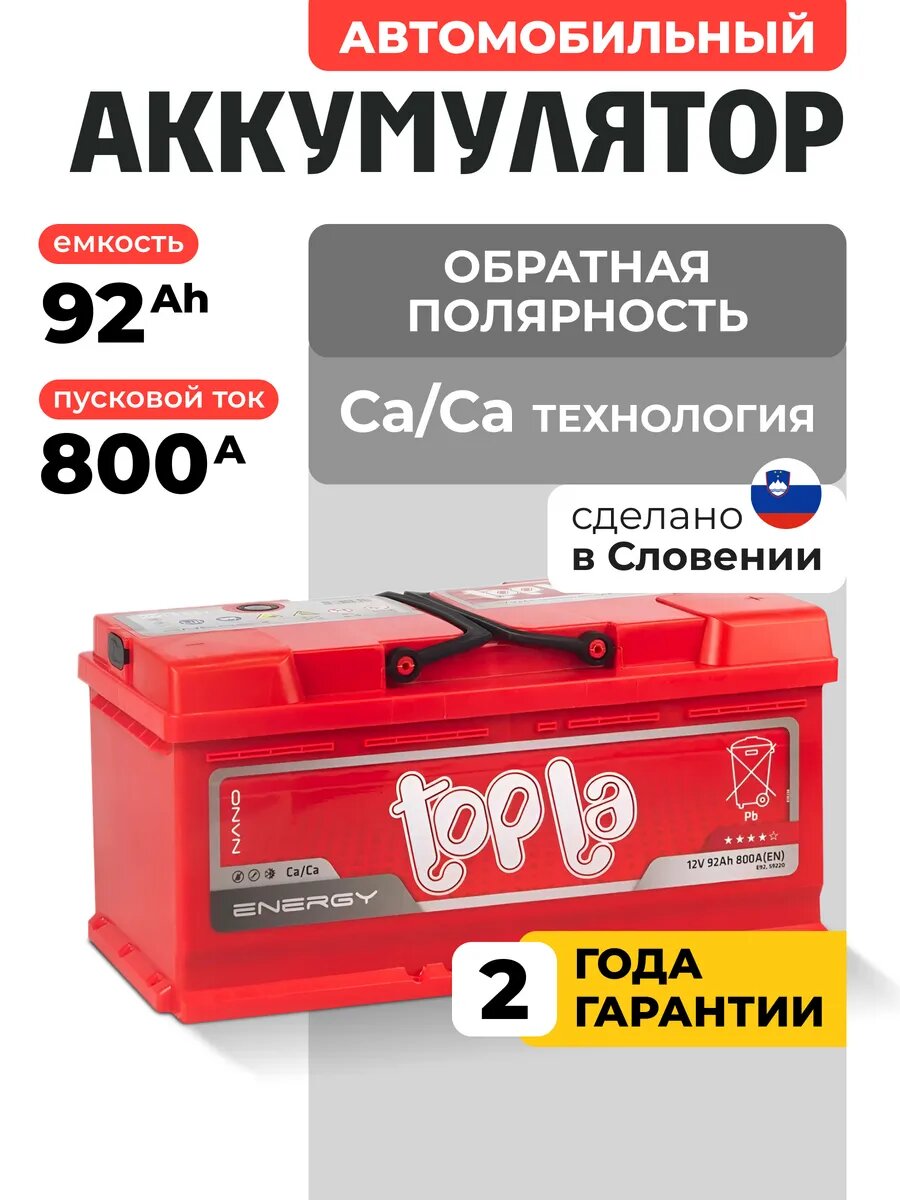 Аккумулятор автомобильный 92 Ач 800 А обратная полярность
