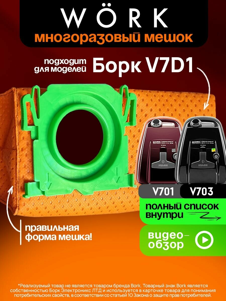Многоразовый мешок Work для пылесосов Борк v7d1 v701 v703 v705 9921, 1шт.