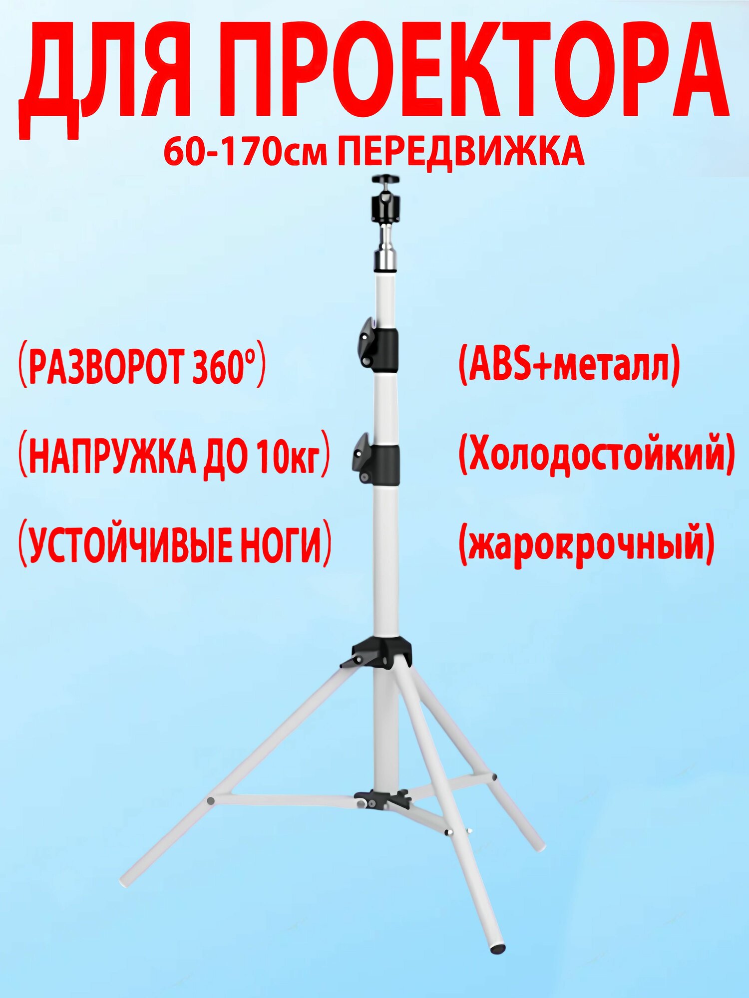 Штатив для проекторов трипод напольный (подходит для T2, Т4, T6, X2, X1, Mini)