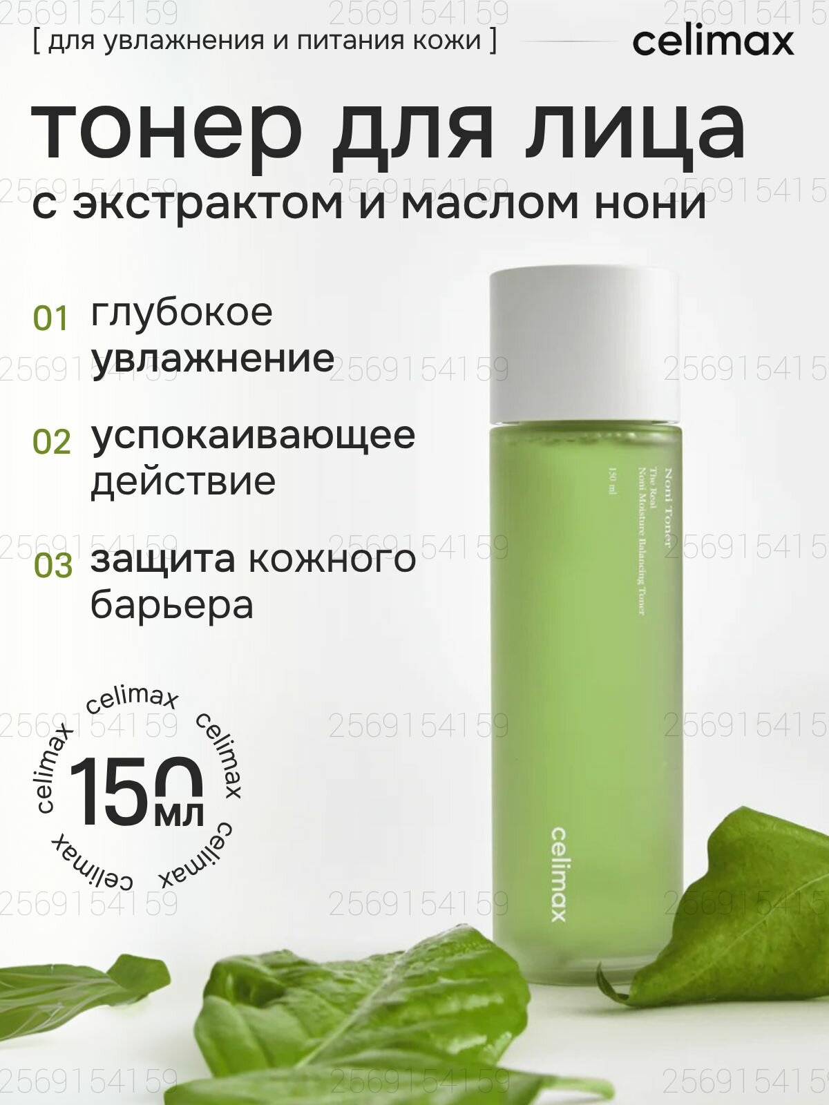 Celimax Noni Тонер для лица увлажняющий с экстрактом нони The Real Noni Moisture Balancing Toner, 150 мл
