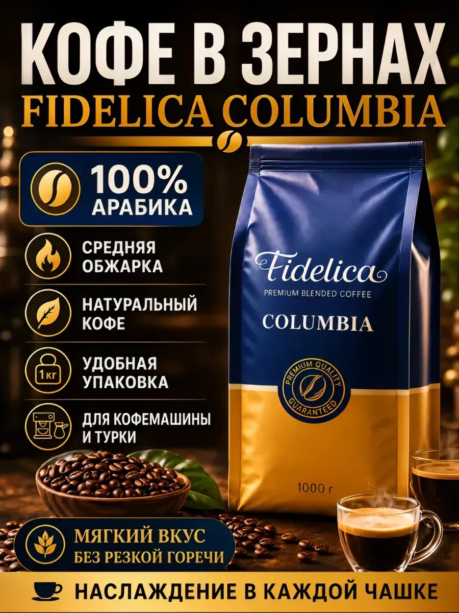 Кофе в зернах арабика 100% натуральная Колумбия Fidelica Columbia, 1 кг,