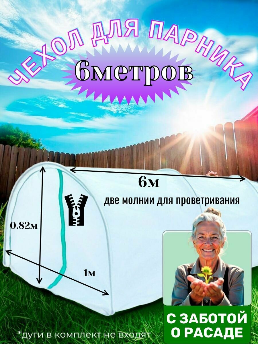 Парник; чехол для теплицы; парник для дачи, длина 6м/ширина 1м/высота0,82м,2 молнии./под 7 дуг длиной 2 метра (в комплект не входят).
