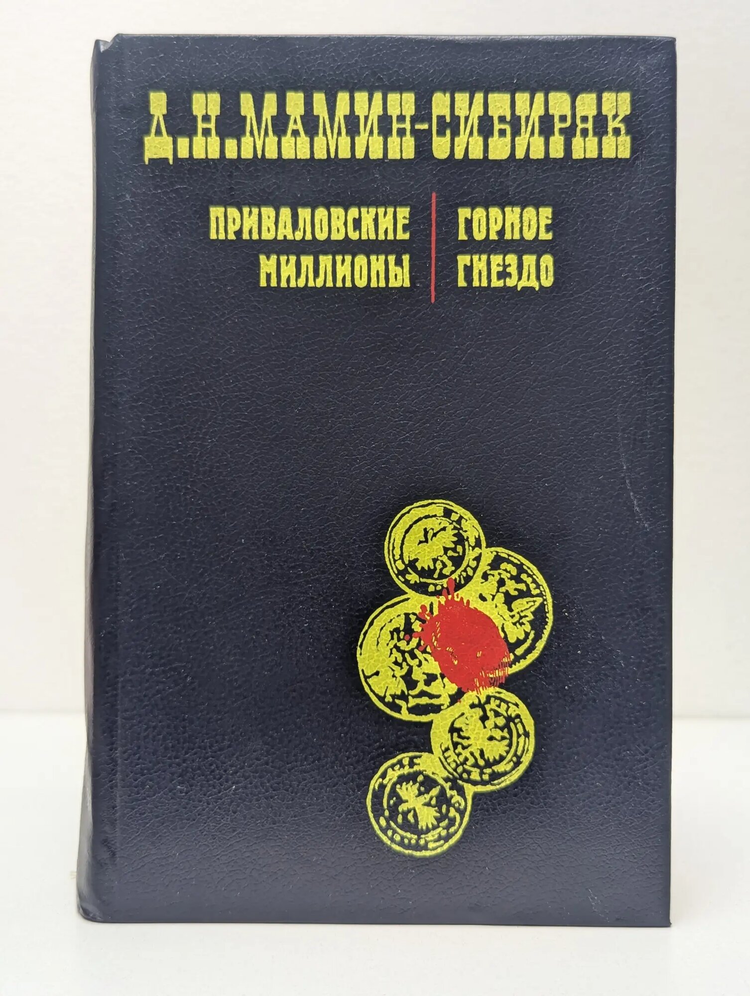 Приваловские миллионы. Горное гнездо Мамин-Сибиряк Дмитрий Наркисович 1988