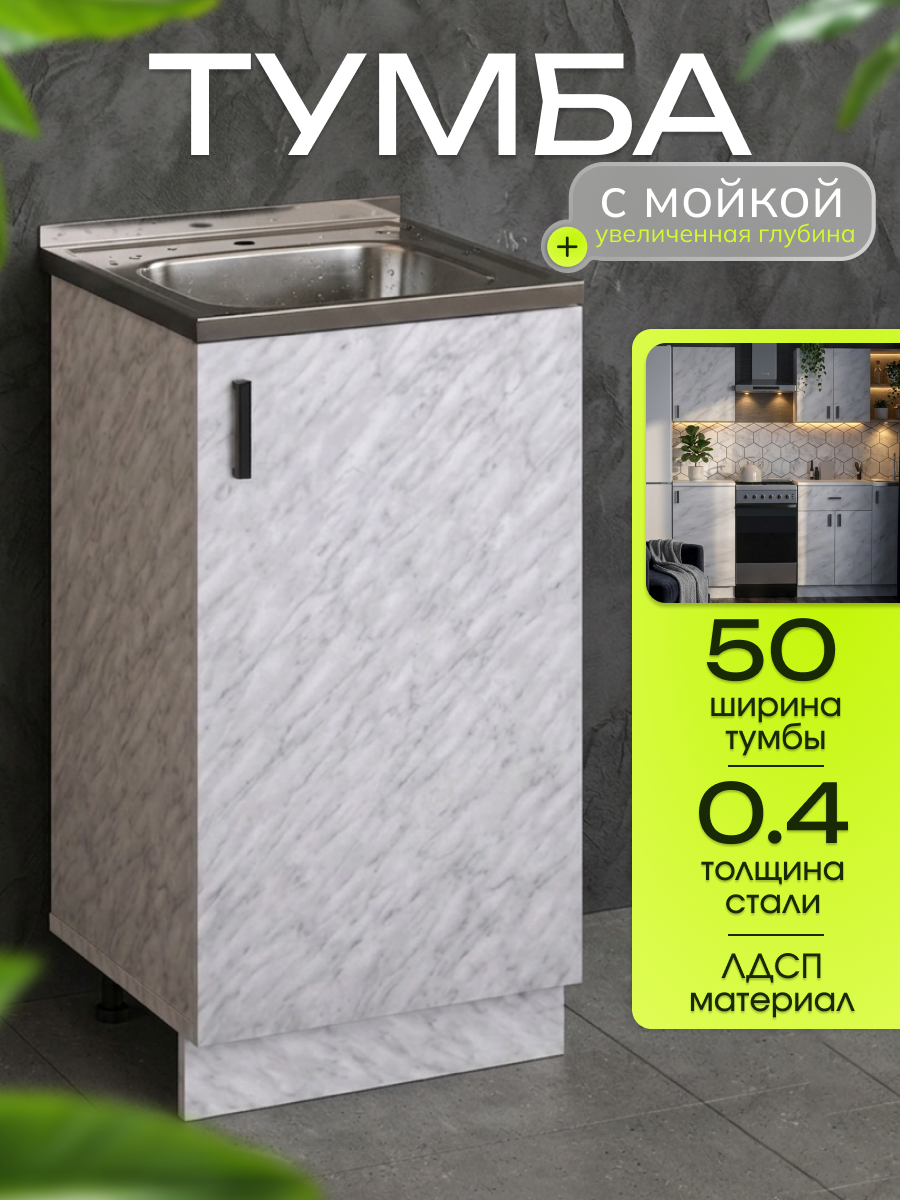 Кухонный гарнитур. Тумба на кухню 50х82х43,6 см, с мойкой 50х50 см MIXLINE, 0,4 мм, белый мрамор