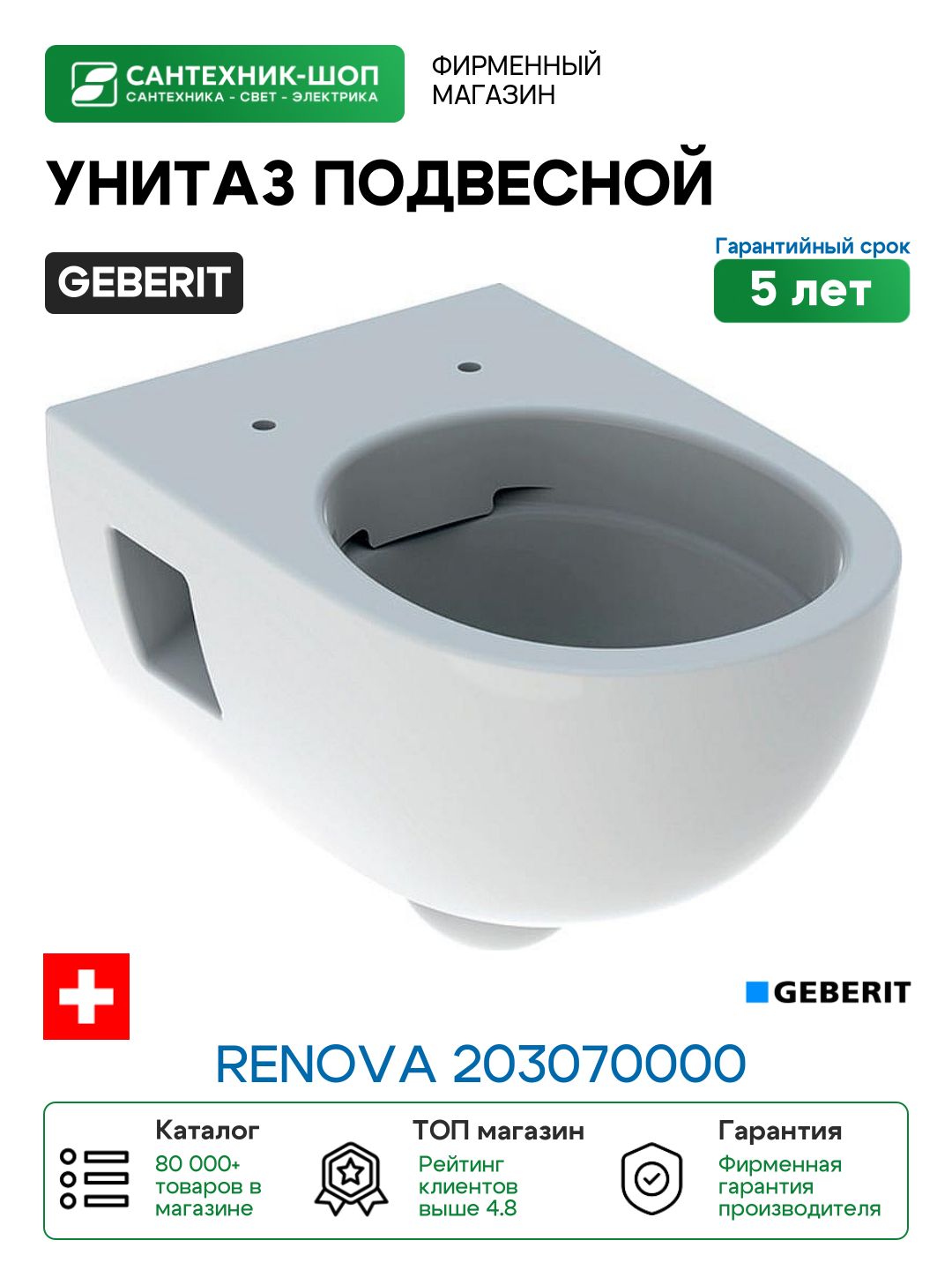 Унитаз Geberit Renova 203070000 подвесной без сиденья