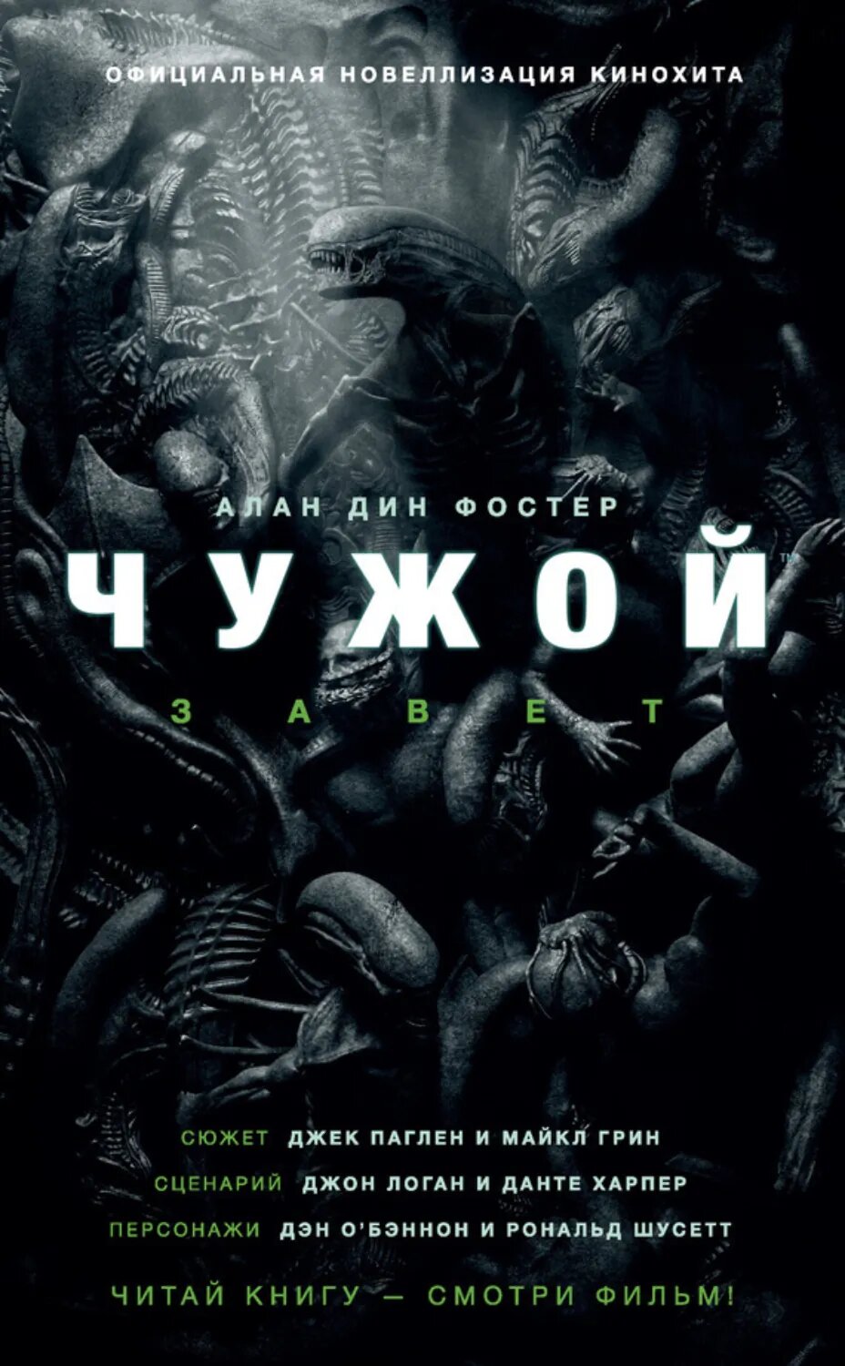 Чужой: Завет [Цифровая книга]