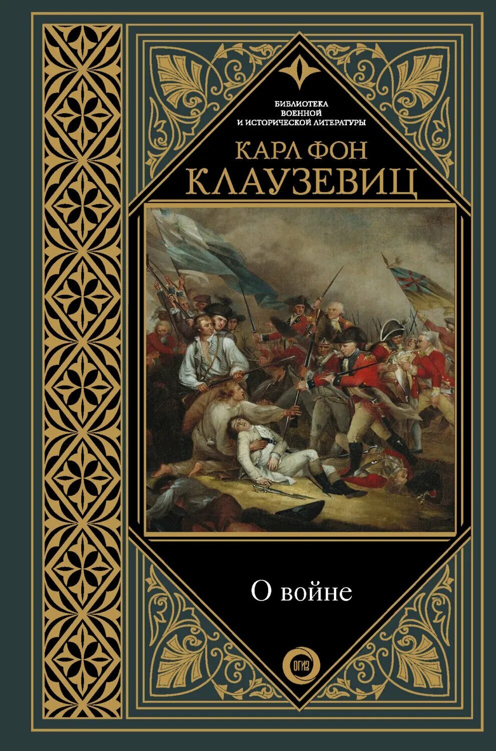 О войне. Избранное [Цифровая книга]