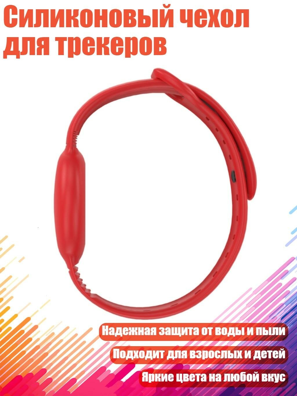 Силиконовый чехол для трекеров, красный