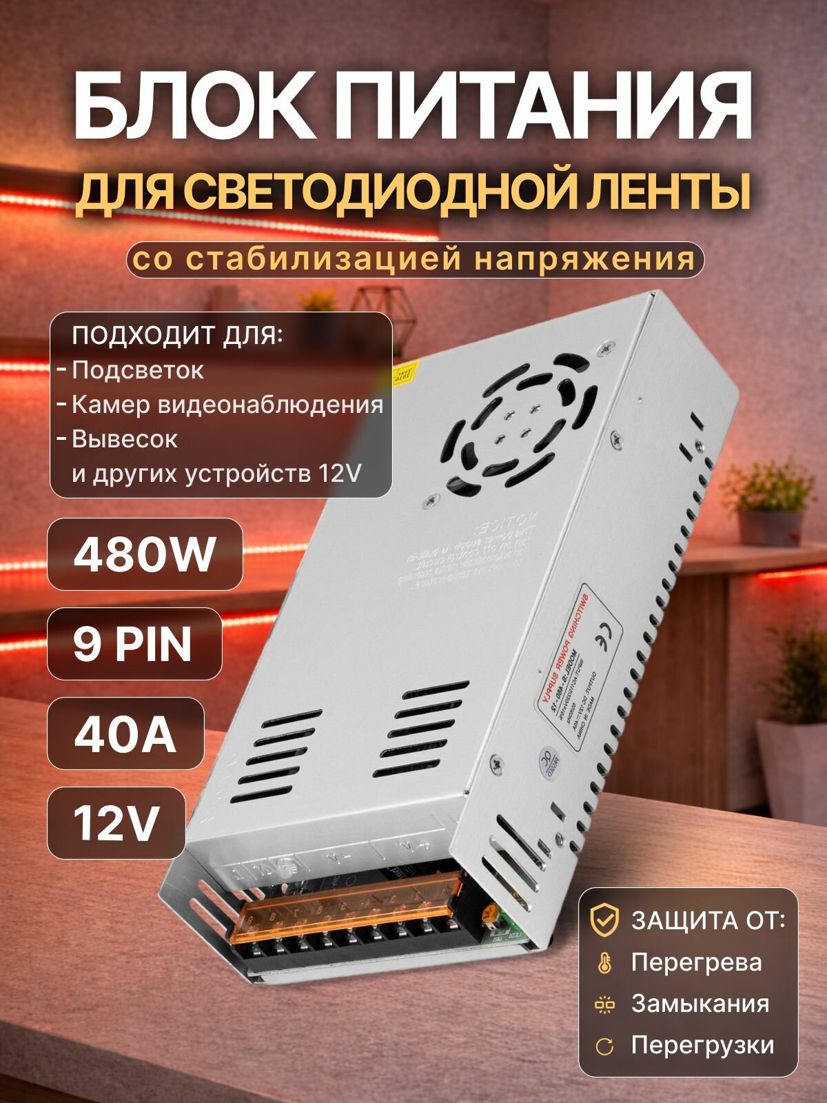 Блок питания для светодиодных лент 12V 40А 480W / драйвер для светодиодной ленты, видеонаблюдения