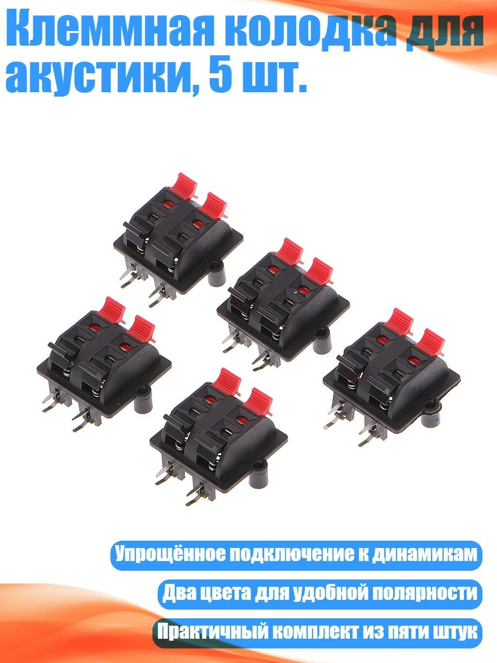 Клеммная колодка для акустики, 5 шт, Черный