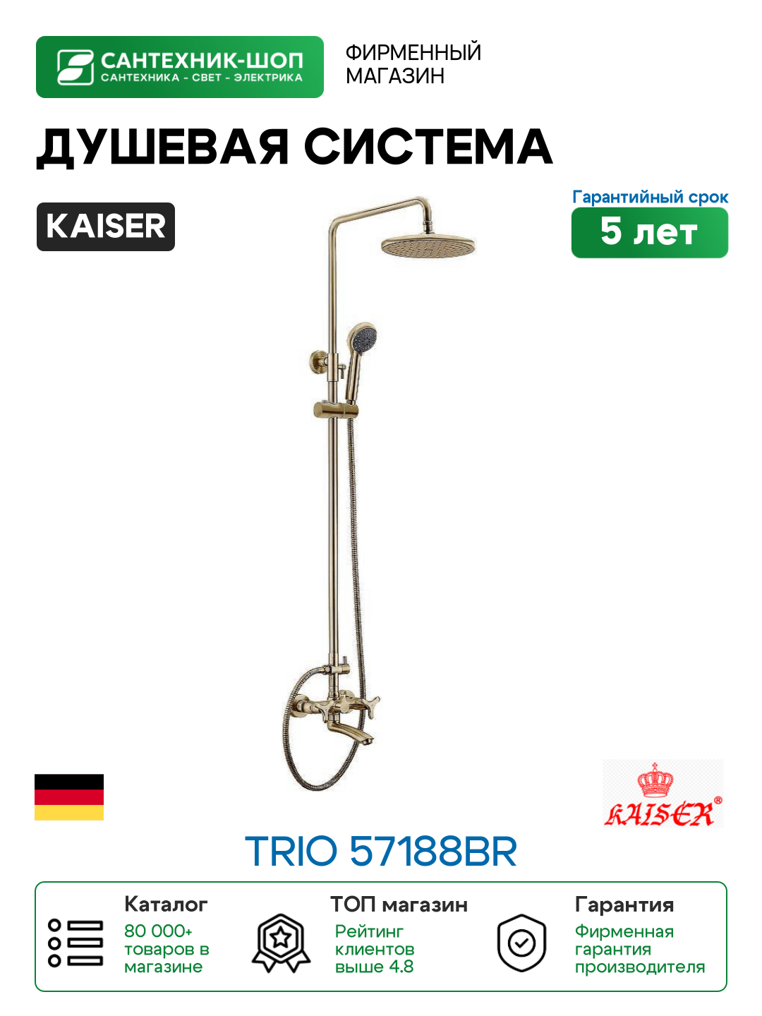 Душевая система Kaiser Trio 57188Br Бронза латунь на стену