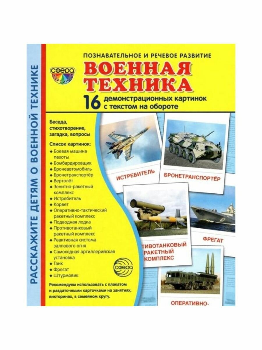 Военная техника. 16 демонстрационных картинок с текстом в папке на обороте (173х220 мм)