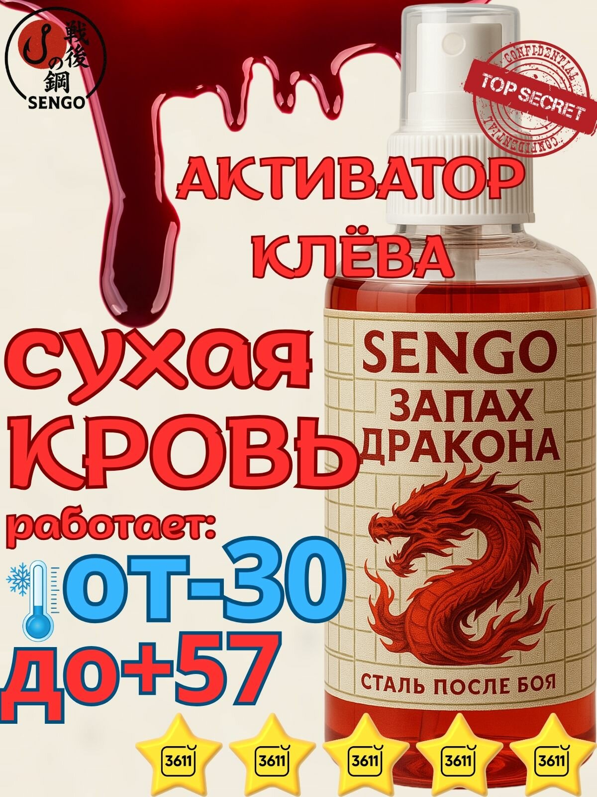 Прикормка для рыбалки Зима -30 Лето +45 Сухая кровь ароматизатор активатор клёва спрей