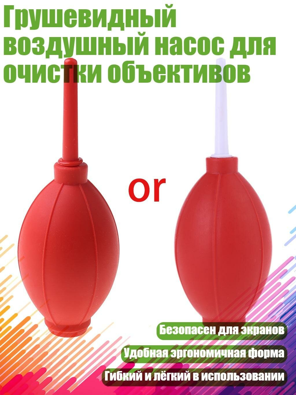 Грушевидный воздушный насос для очистки объективов, Другое