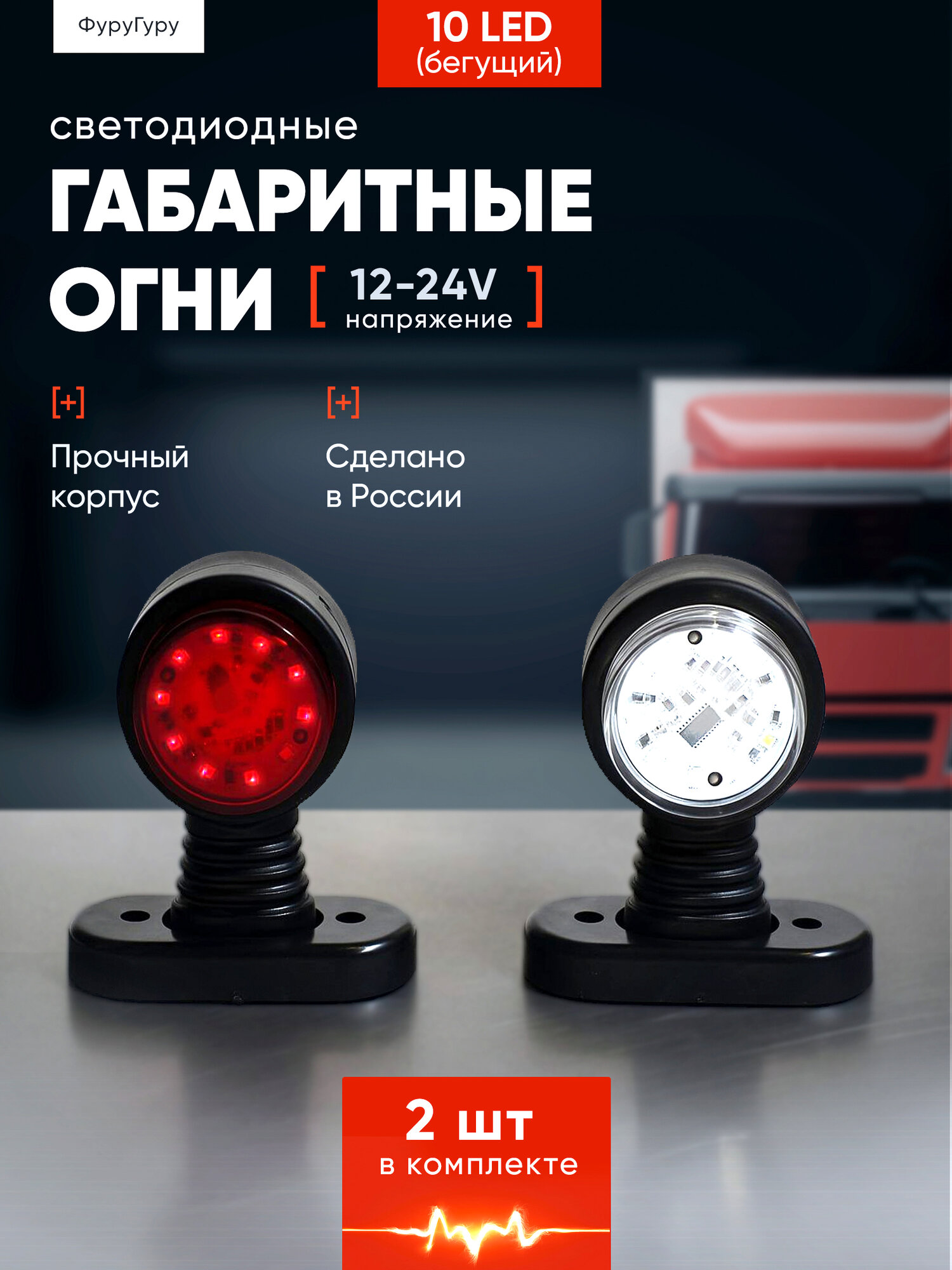 Боковые габаритные огни бегущие 12В - 24В / Рога светодиодные 2 шт