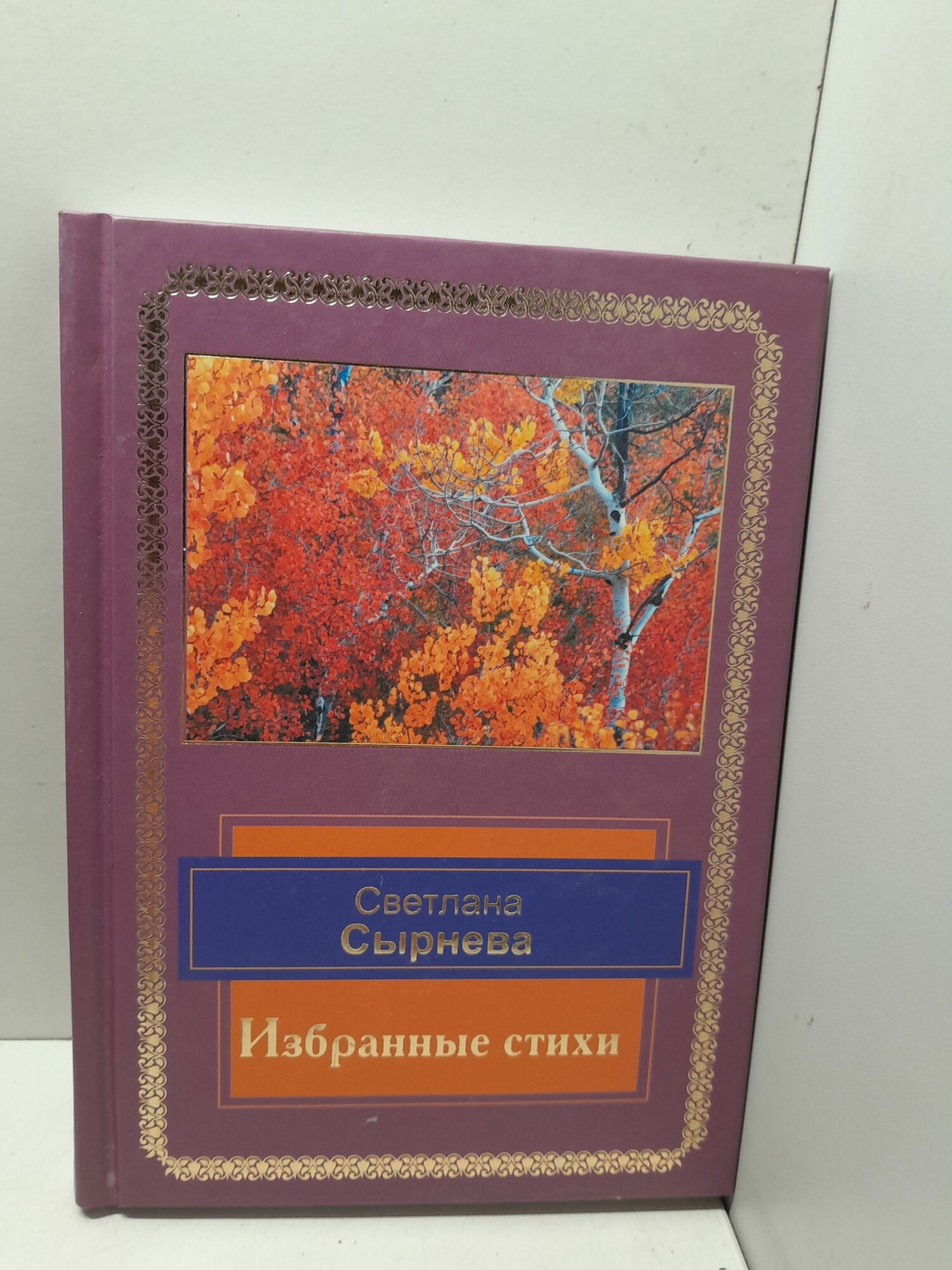 Избранные стихи / Сырнева Светлана