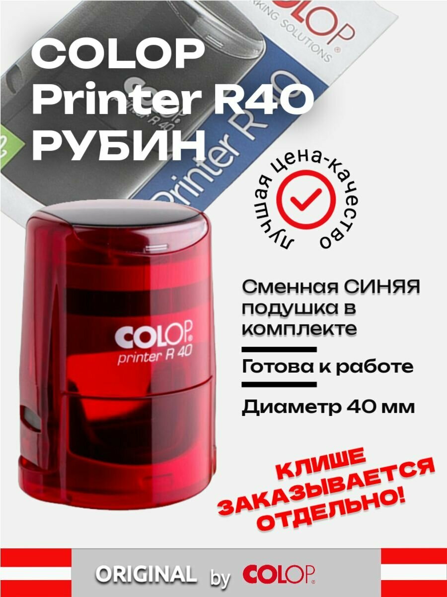 Printer R40 автоматическая оснастка для печатей, диам. 41.5 мм, цвет рубин автоматическая оснастка 41.5 мм рубин
