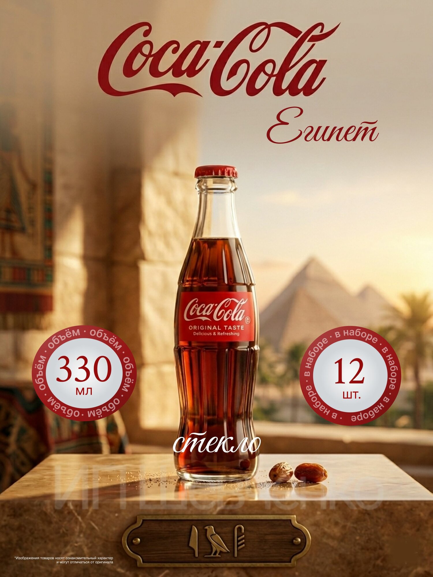 COCA-COLA (Кока-Кола) напиток газированный 0,33 л х 12 бутылок, стекло (Египет)