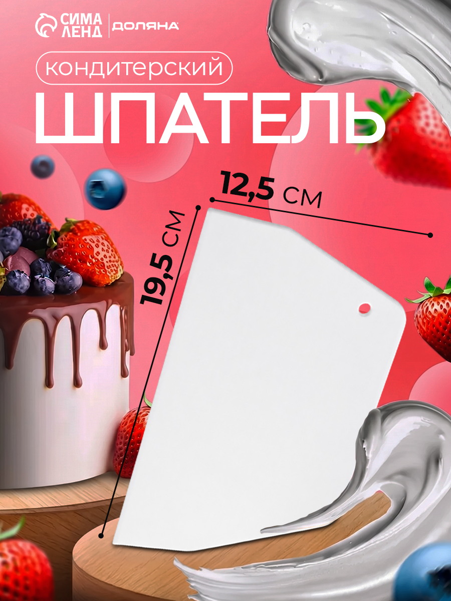 Шпатель-скребок кондитерский прямой, 19,5х12,5 см, лопатка для торта Доляна