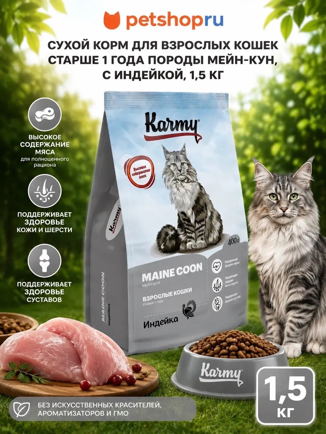 Karmy Сухой корм для взрослых кошек старше 1 года породы мейн-кун, с индейкой, 1,5 кг