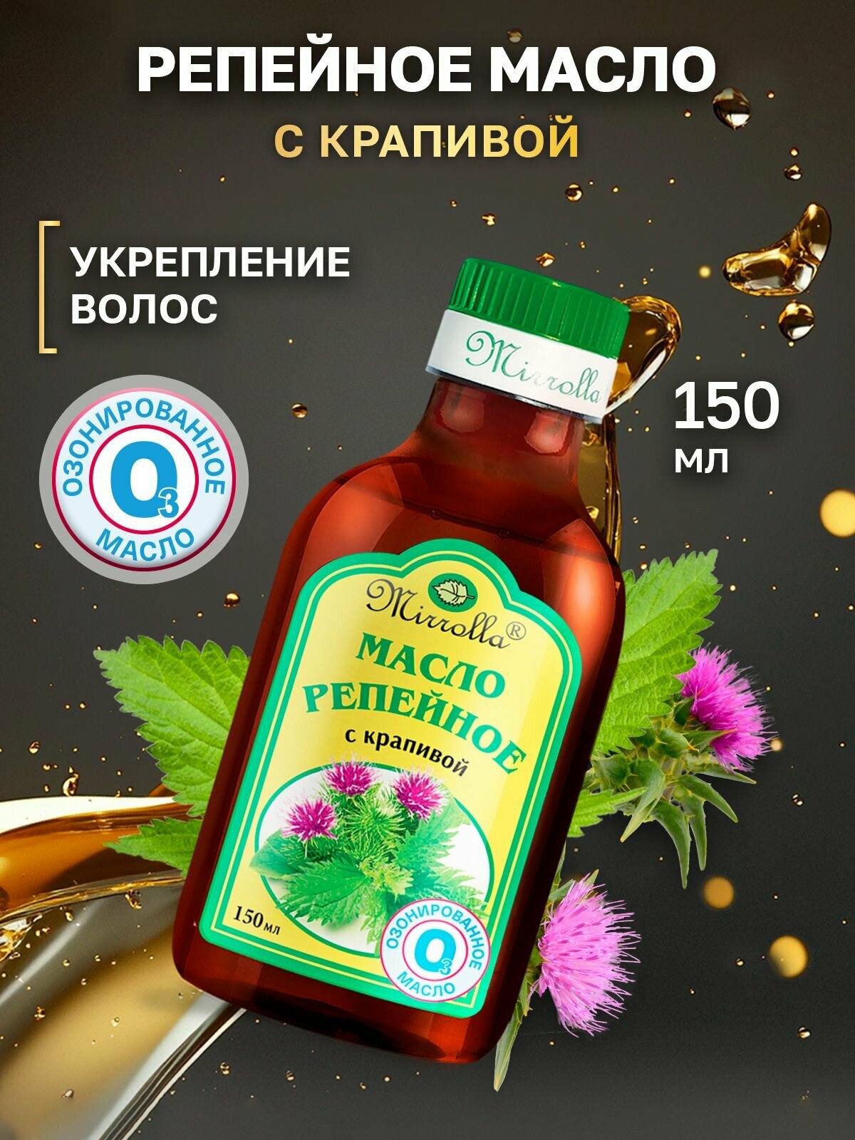 Репейное масло для волос с экстрактом крапивы, озонированное, для укрепления и против выпадения, 150 мл