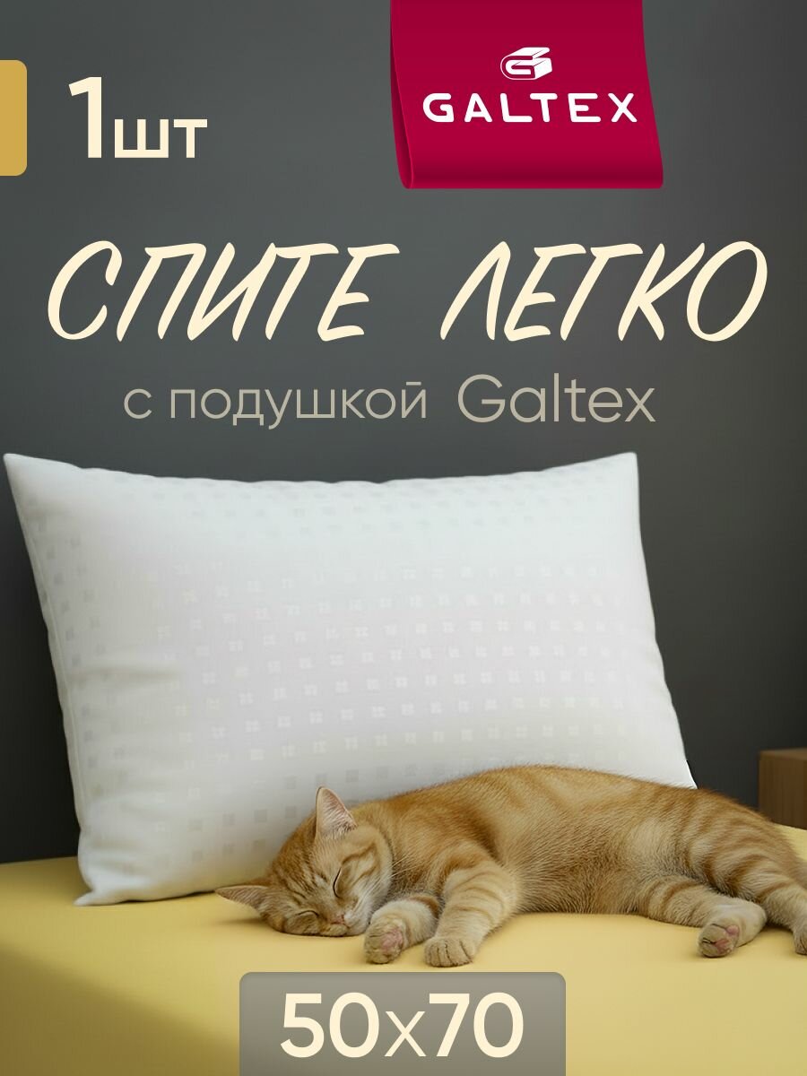 Подушка 50х70 1шт GALTEX "Лебяжий пух", силиконизированное волокно, чехол из тика
