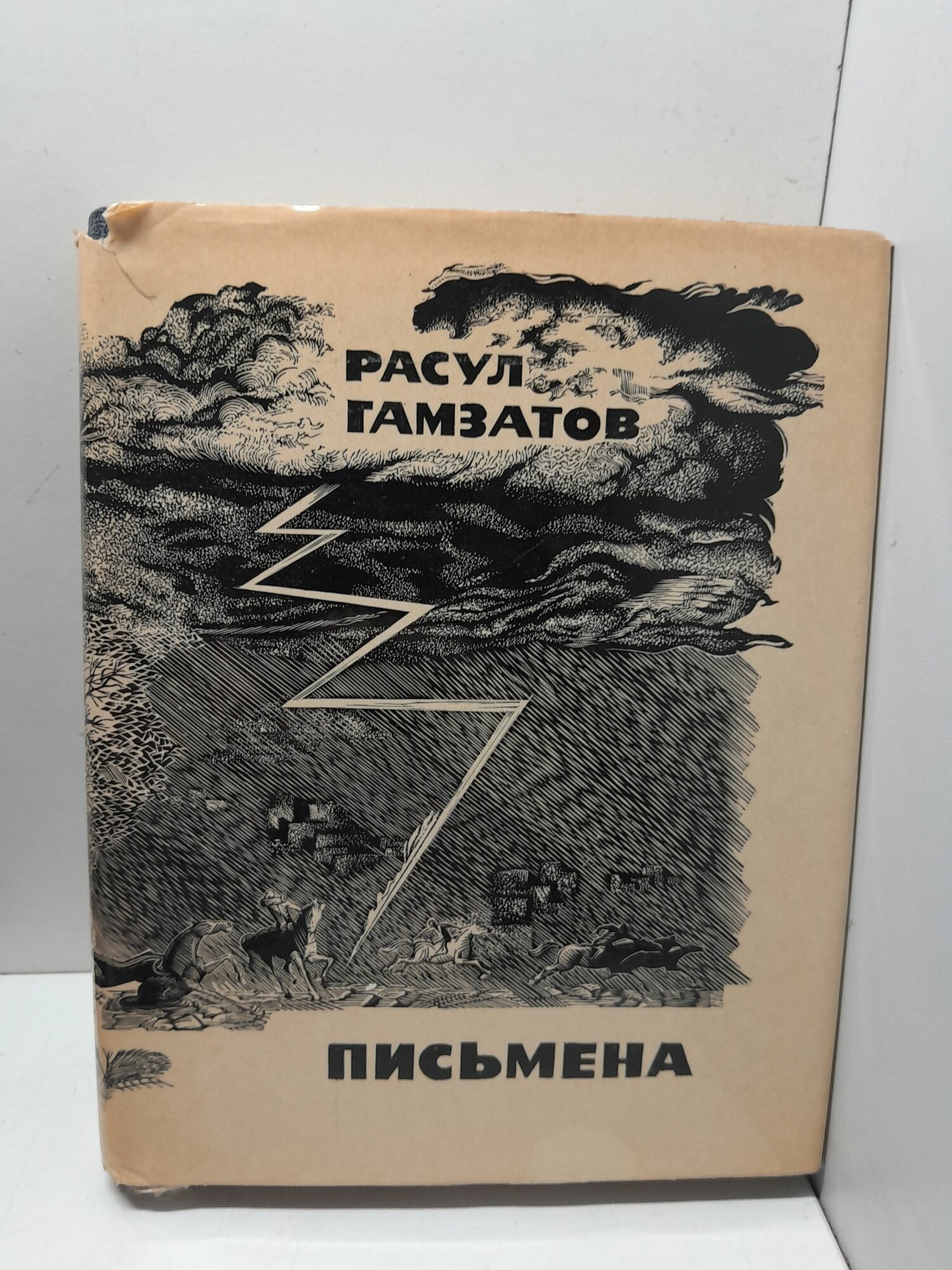 Р. Г. Гамзатов / Письмена