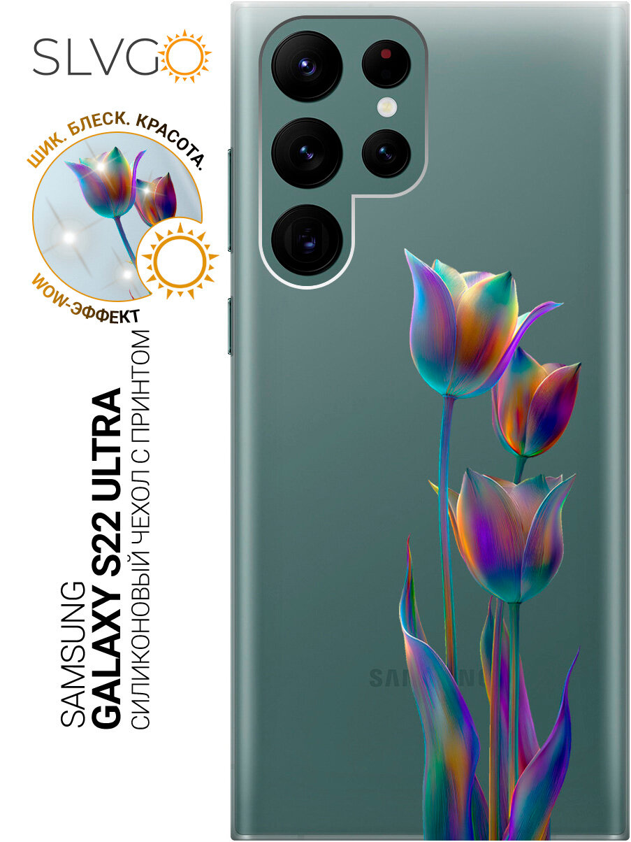 Силиконовый чехол на Samsung Galaxy S22 Ultra с принтом Волшебные тюльпаны, trn