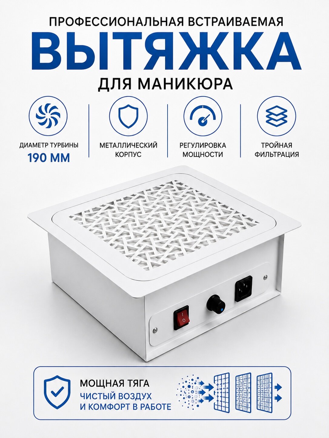 Вытяжка встраиваемая для маникюра Polarus TD-MASTER-(uni)-v2 с выходным фильтром и регулировкой мощности