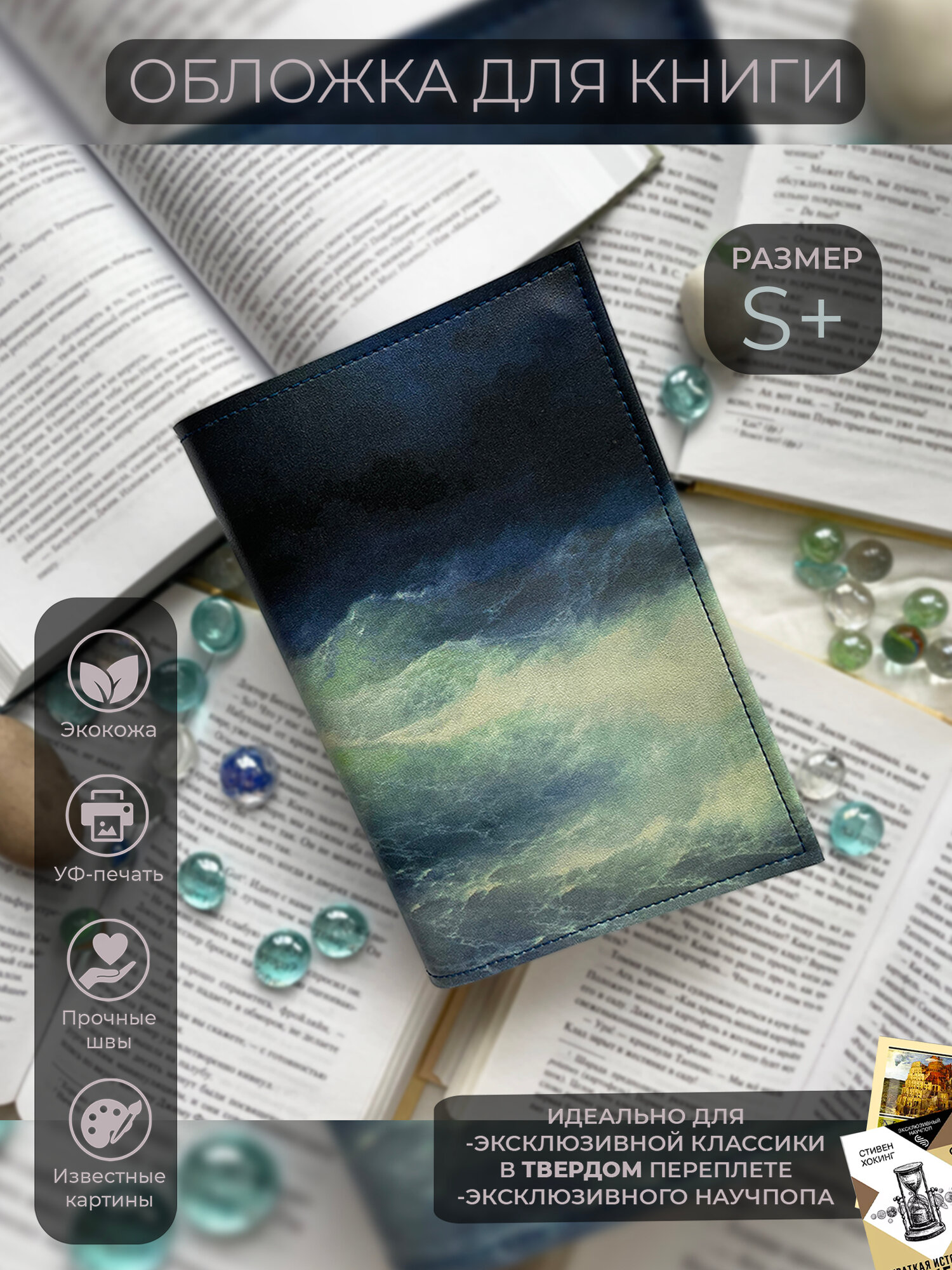 Обложка для книги «Среди волн» S+