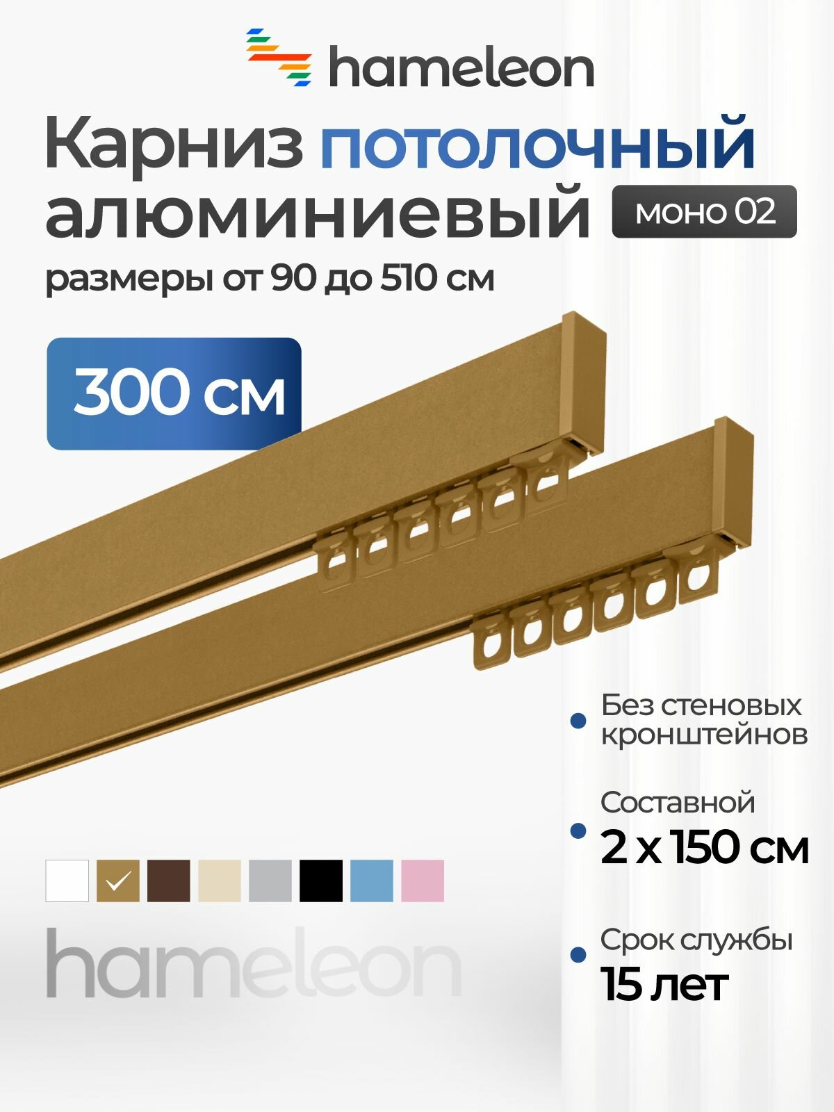 Карниз для штор 300см хамелеон моно 02 двухрядный потолочный, цвет золото, алюминий, металл, гардина