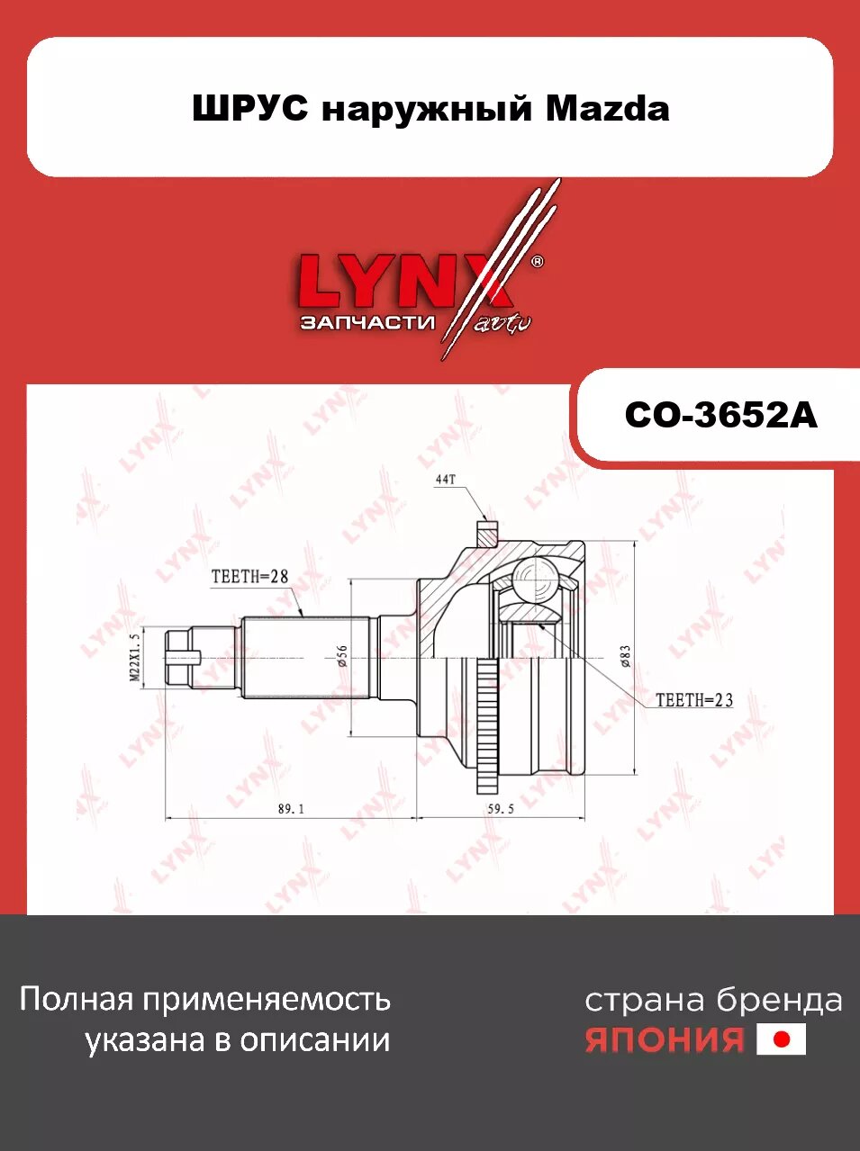 ШРУС наружный LYNXauto CO-3652A. Для: MAZDA(Мазда) 626(GF) 1.8-2.0 97-02