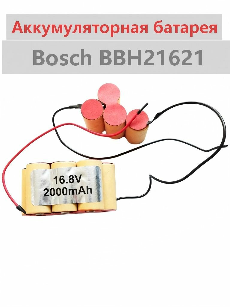 Аккумулятор для пылесоса Bosch BBH21621 / 02 Type VXAS011V16 2000mah 16.8v