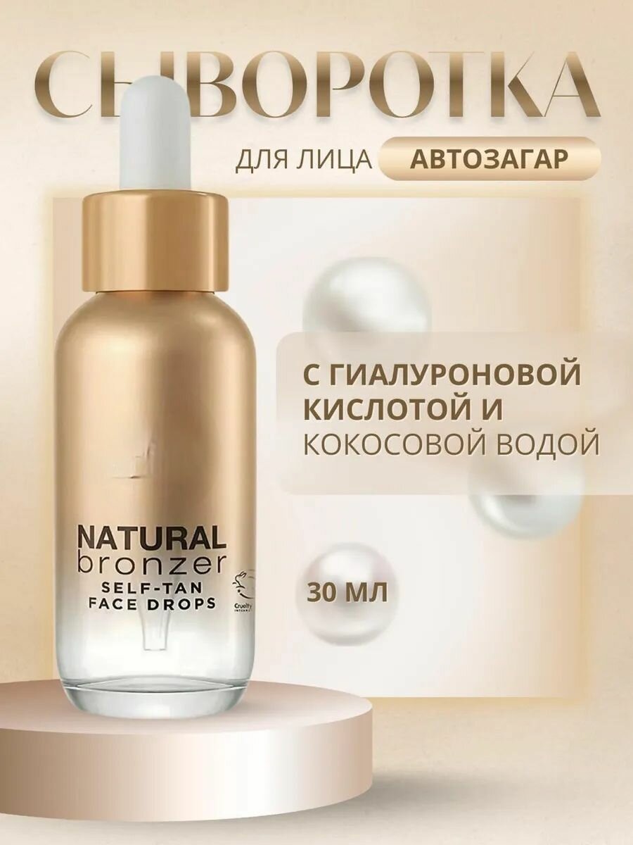 Сыворотка-автозагар для лица, капли, 30 ml.