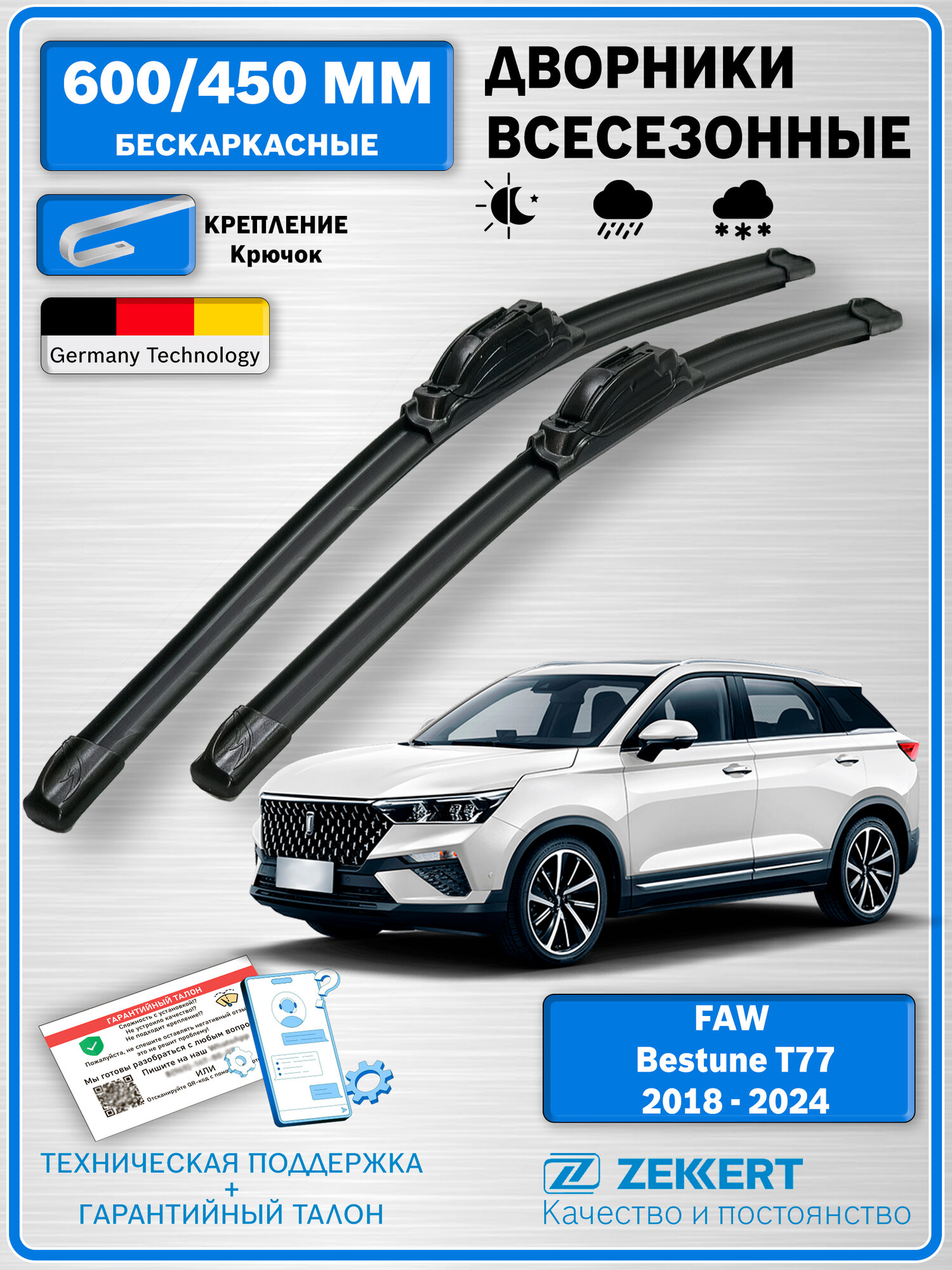 Дворники FAW Bestune T77 2018-2024 / щетки стеклоочистителя ФАВ Бестюне Т77 / Бескаркасные 650мм 450мм комплект 2 шт. Zekkert