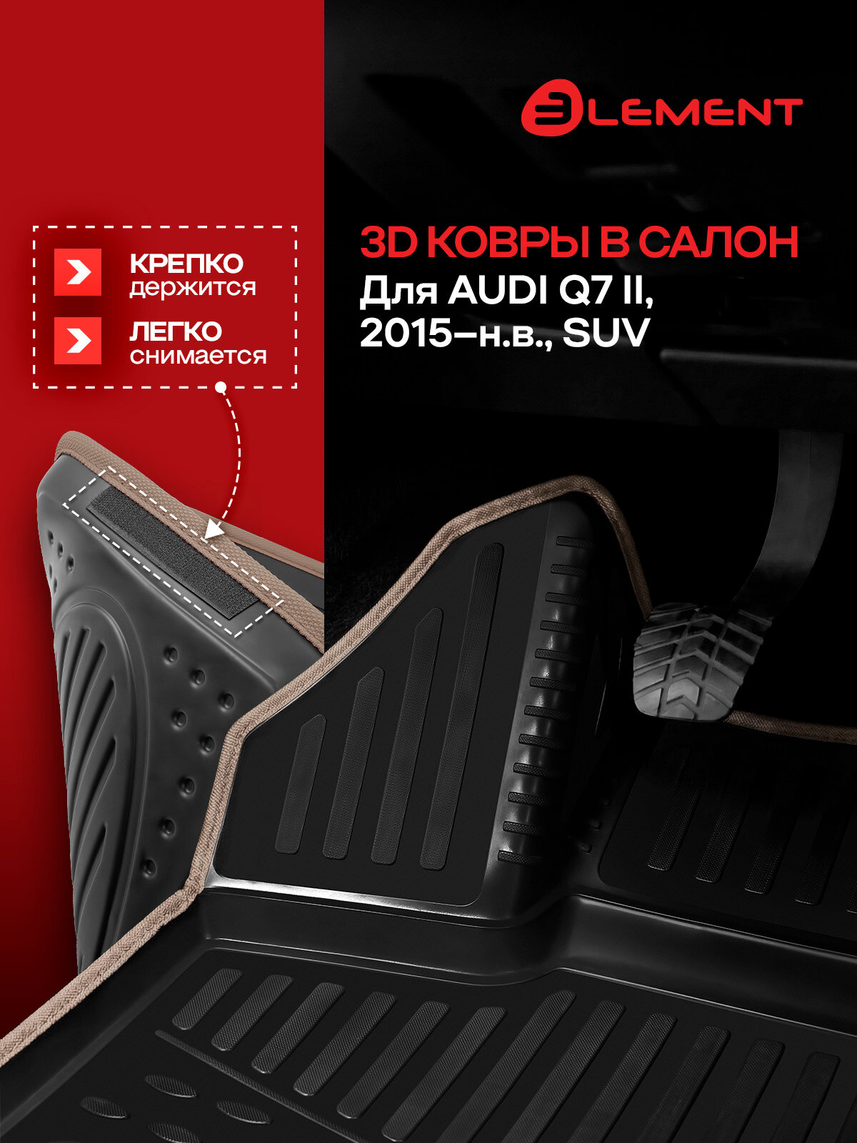 Коврики 3D в салон для AUDI Q7 II, 2015-, SUV, 4 шт. (бежевый кант, полиуретан) / Ауди Ку7