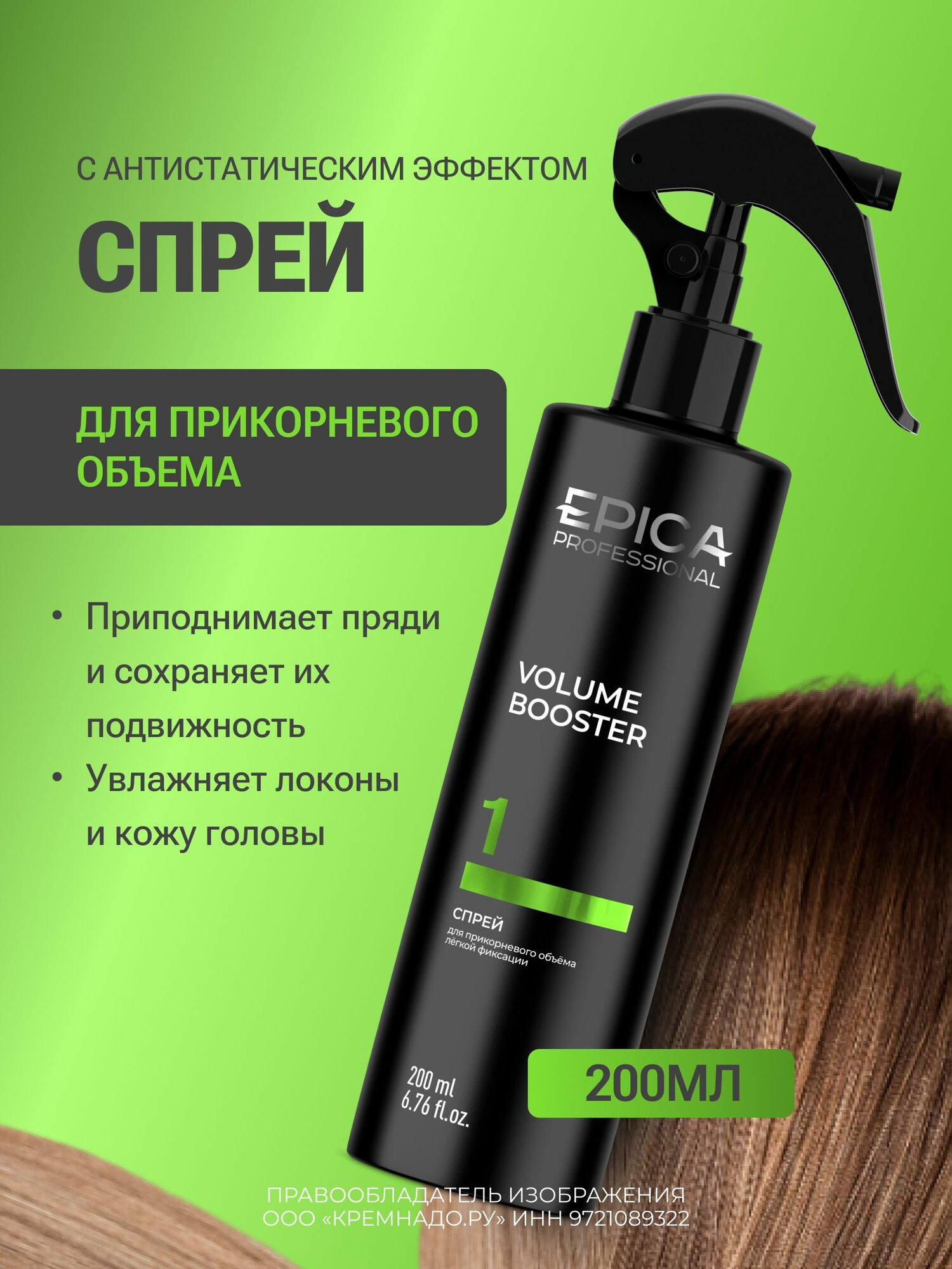 EPICA Professional Спрей для прикорневого объема волос Volume Booster, 200 мл объем волос прикорневой спрей для объема