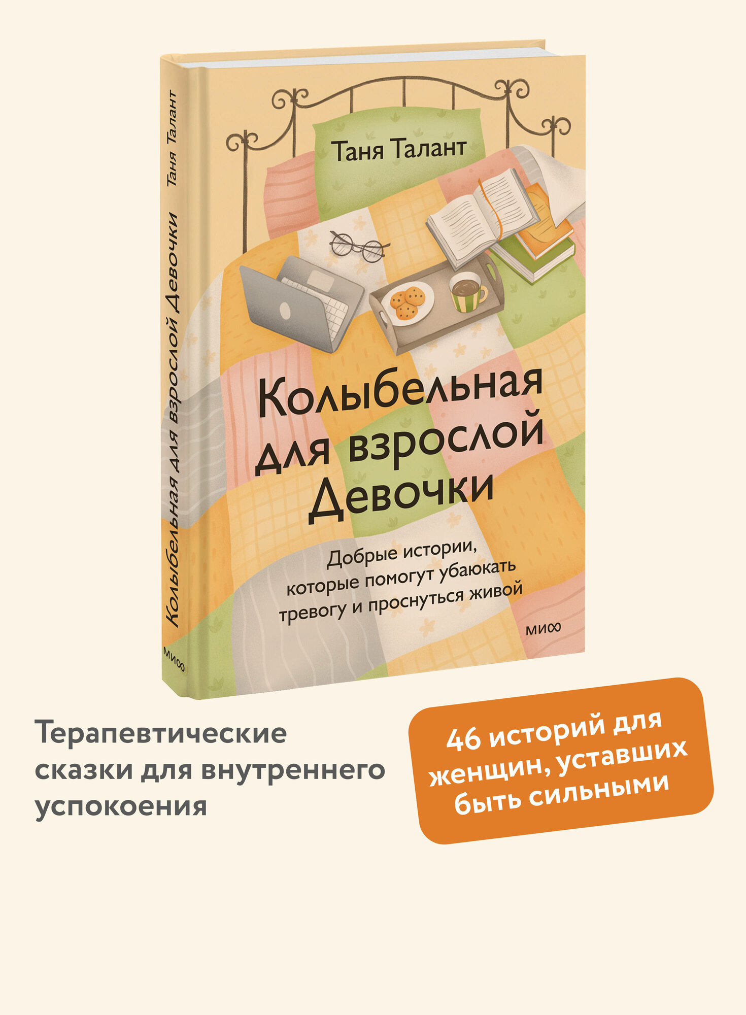 Таня Талант. Колыбельная для взрослой Девочки. Добрые истории, которые помогут убаюкать тревогу и проснуться живой