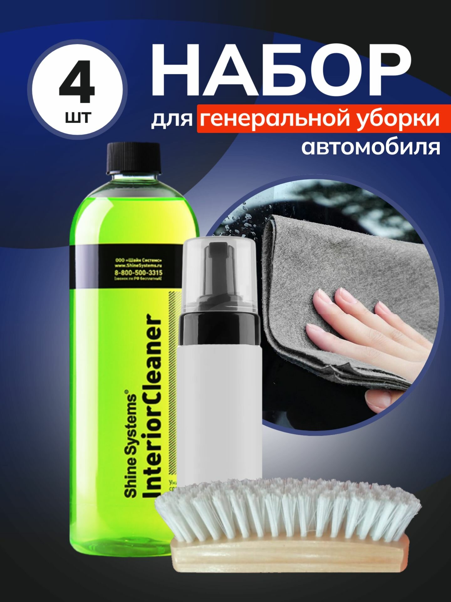 Набор для химчистки салона автомобиля Shine Systems InteriorCleaner: пенообразователь, щётка, умная салфетка