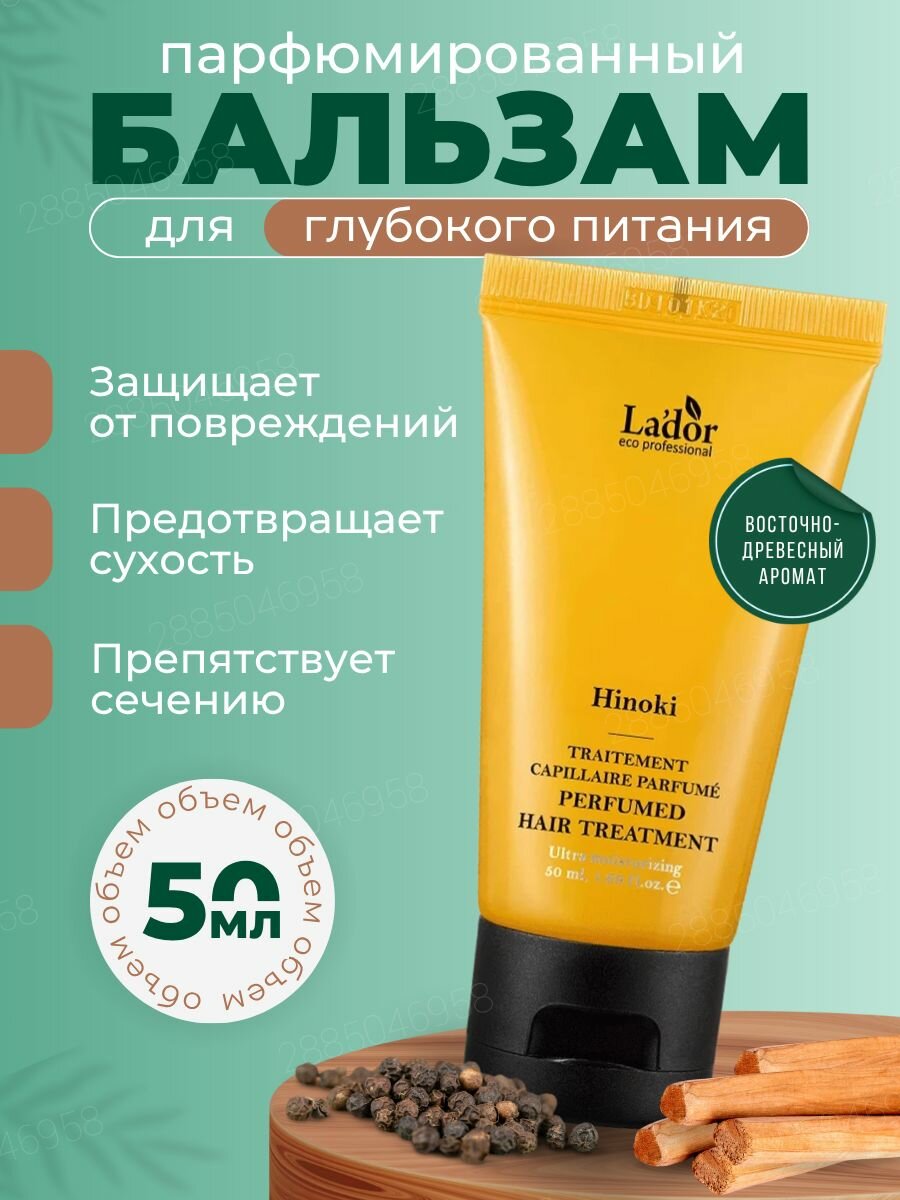 Lador Бальзам для волос парфюмированный с ароматом хиноки Perfumed Hair Treatment (Hinoki), 50 мл