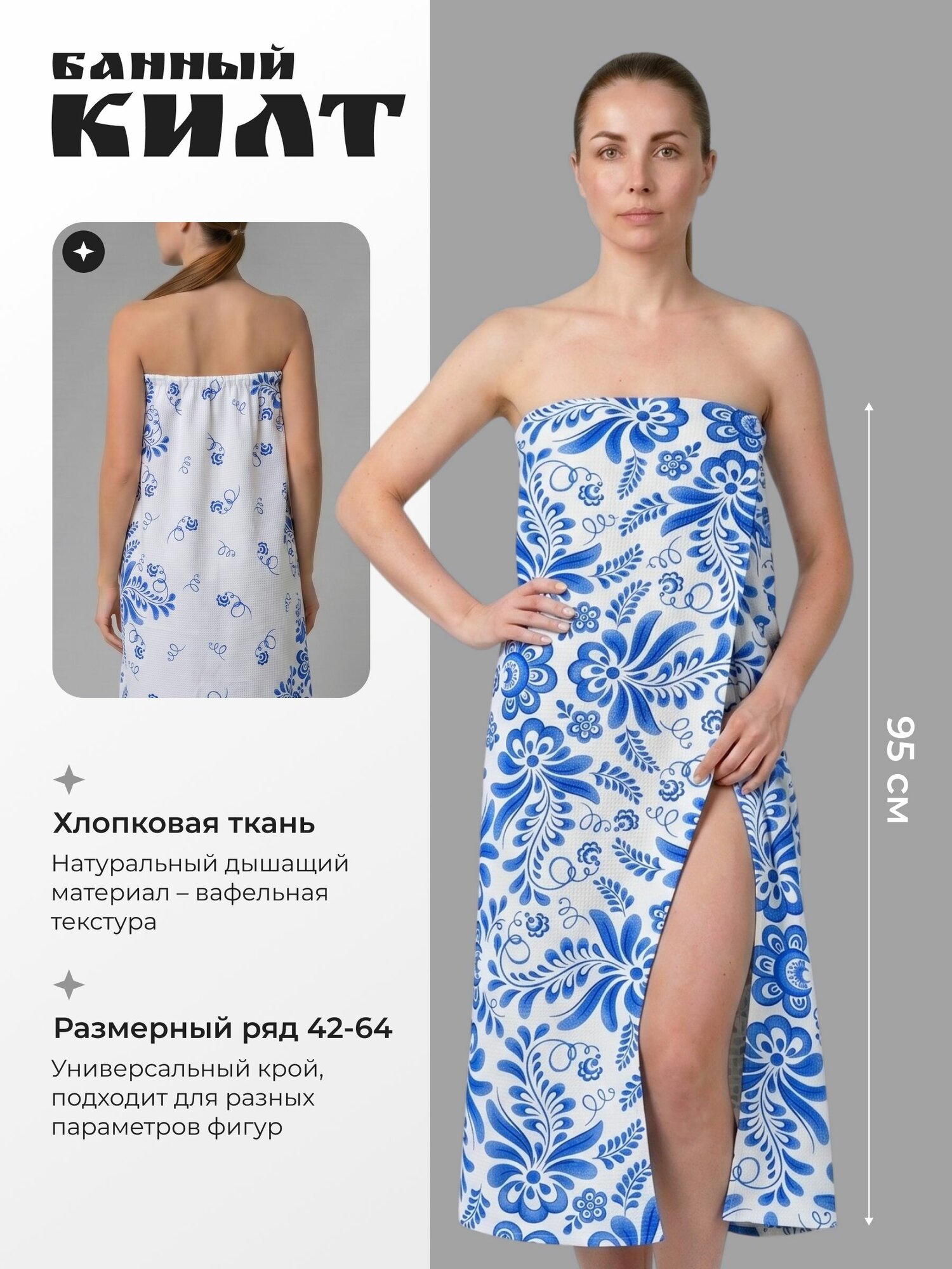 Парео (килт) для сауны вафельное, 95х150, рис. 21597-1 "Гжель"