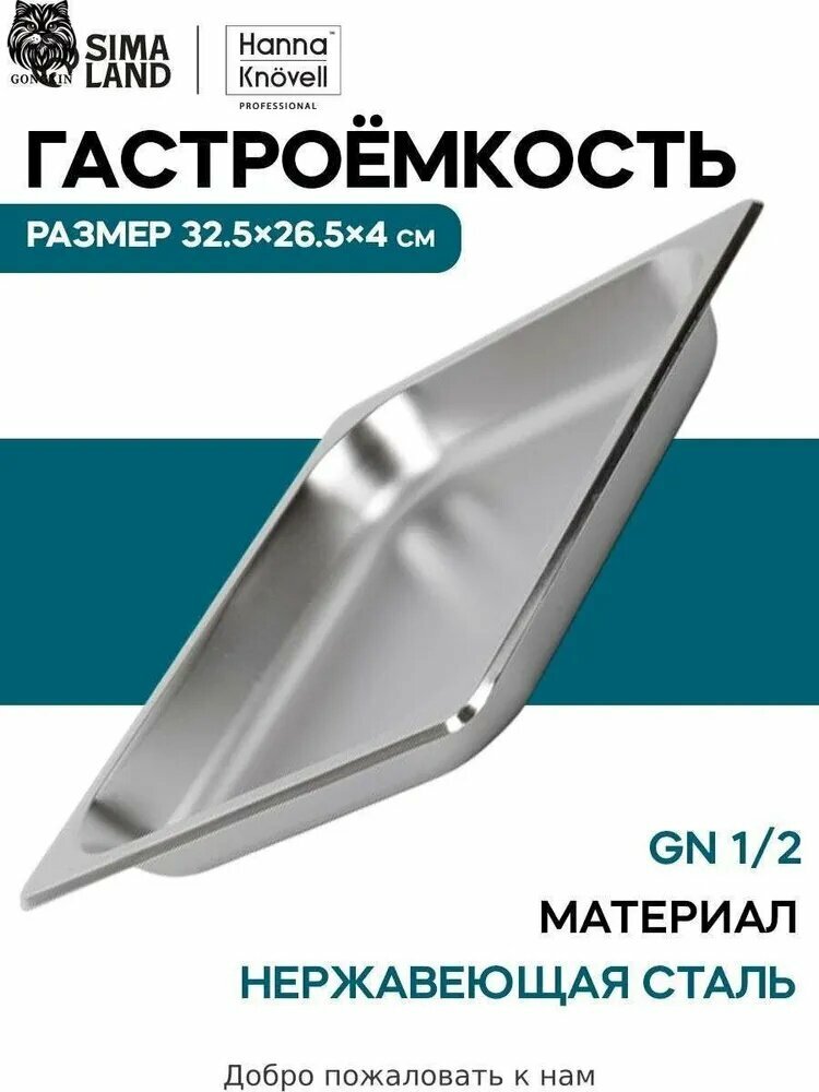 Гастроемкость, 32.5 см х 26.5 см, 1 шт