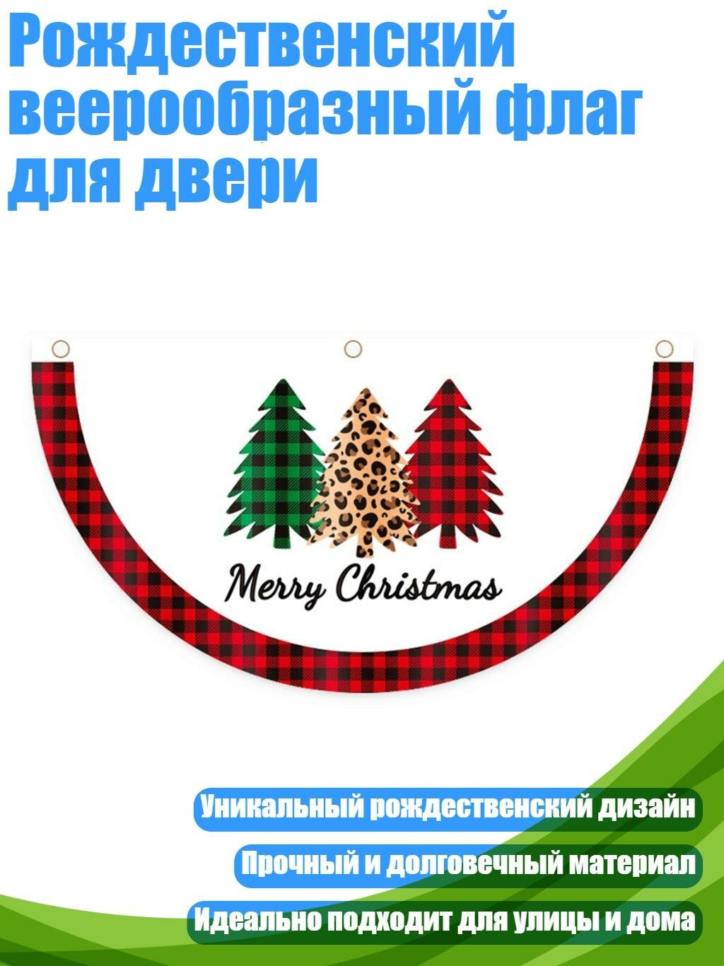 Рождественский веерообразный флаг для двери, Рождественская елка