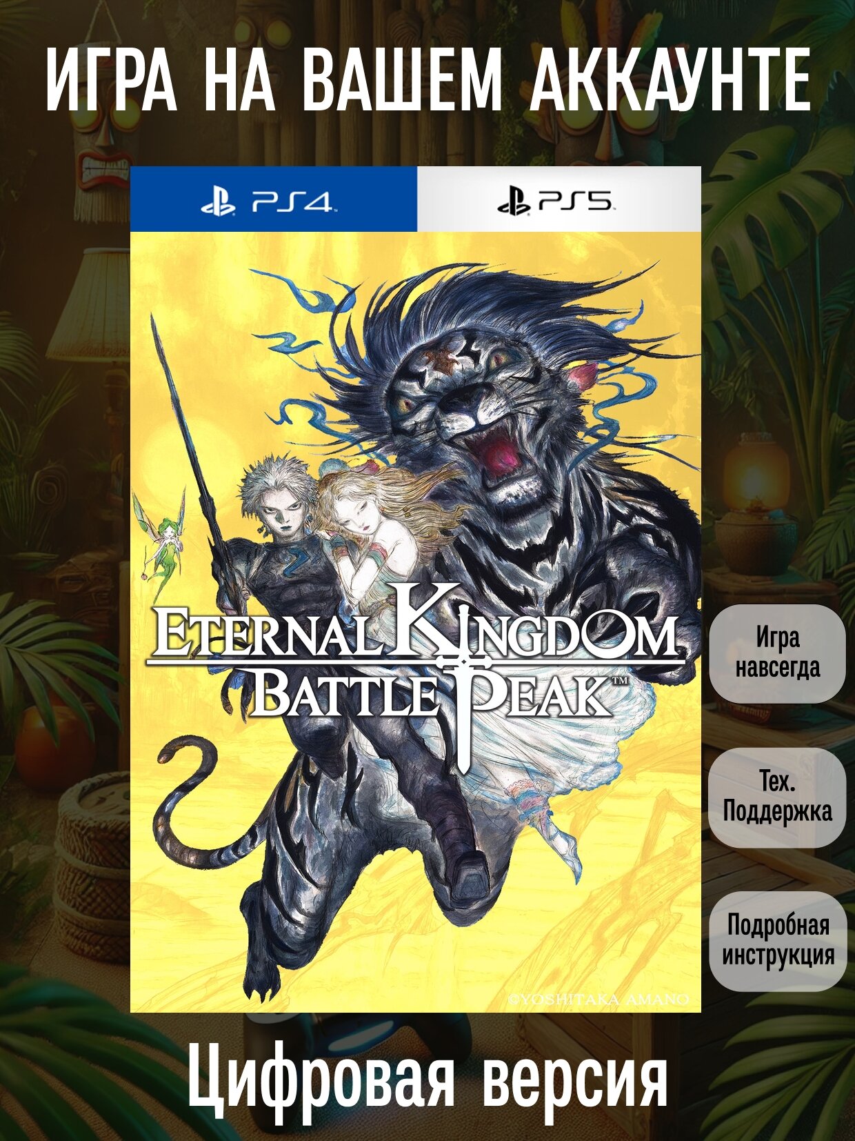 Eternal Kingdom Battle Peak | PlayStation 4/5 | английский язык | Mmorpg