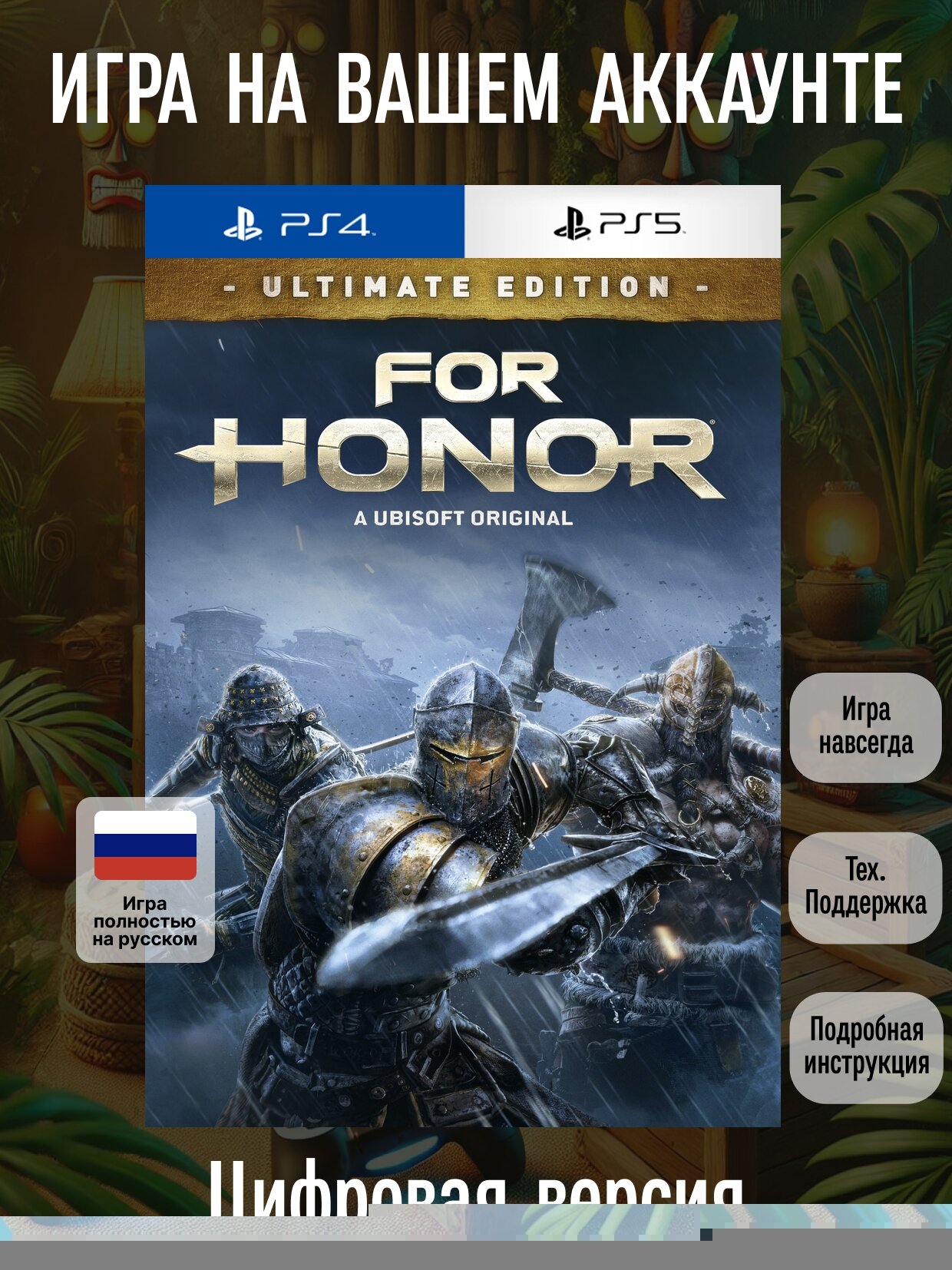 FOR HONOR – Ult. Ed. | PlayStation 4/5 | полностью на русском языке | Боевики